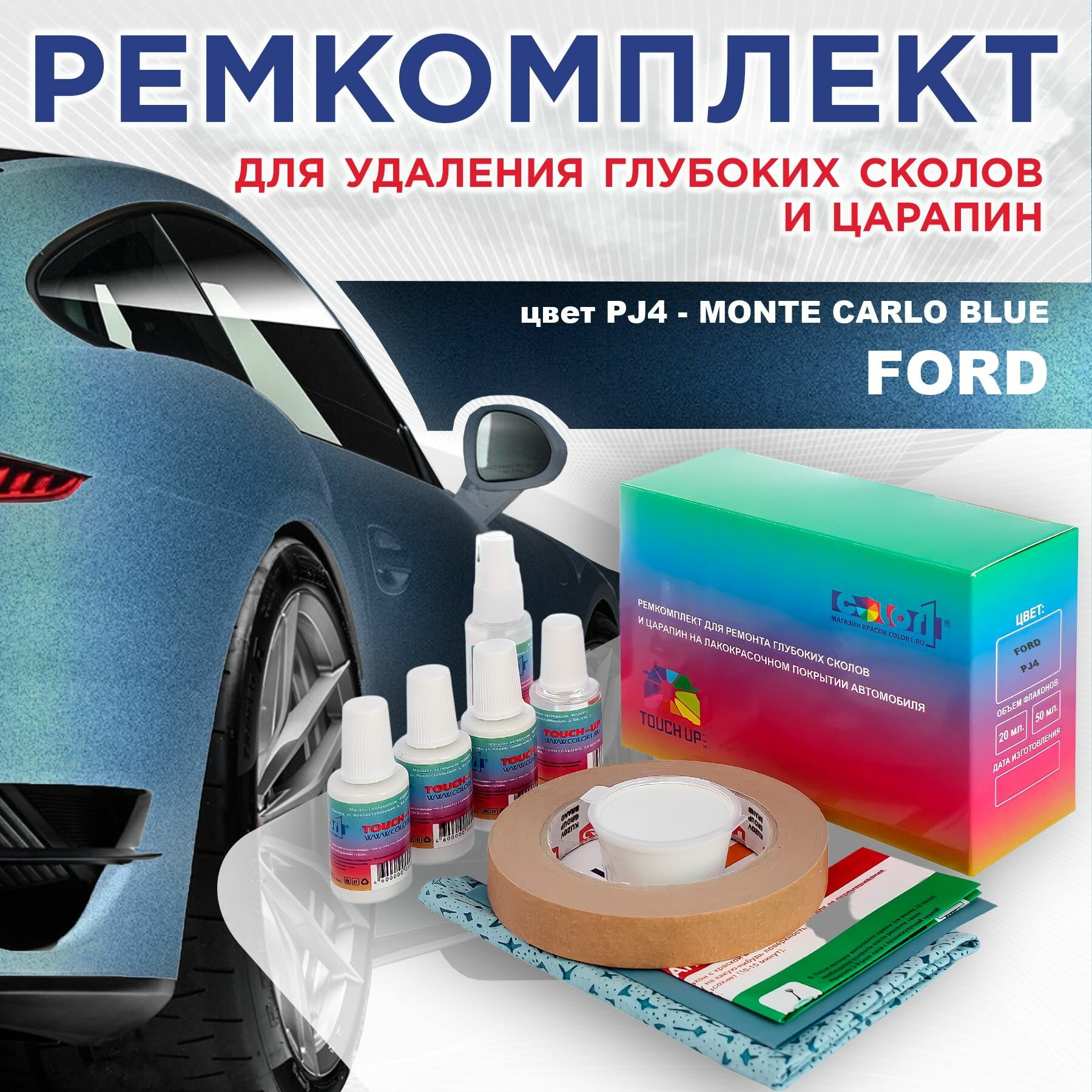 Ремкомплект для ремонта глубоких сколов и царапин COLOR1 для FORD - MONTE CARLO BLUE, цвет PJ4