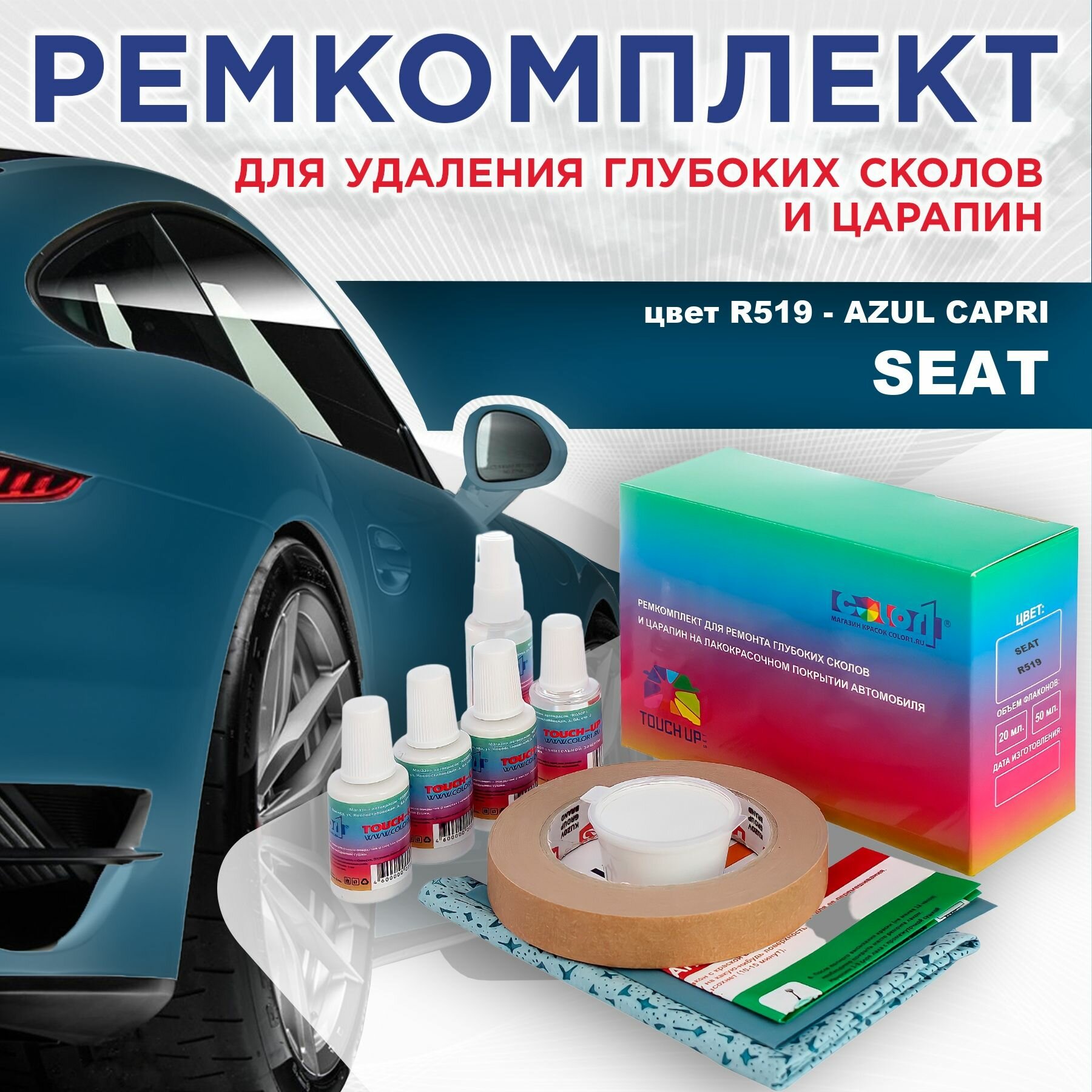 Ремкомплект для ремонта глубоких сколов и царапин COLOR1 для SEAT - AZUL CAPRI, цвет R519