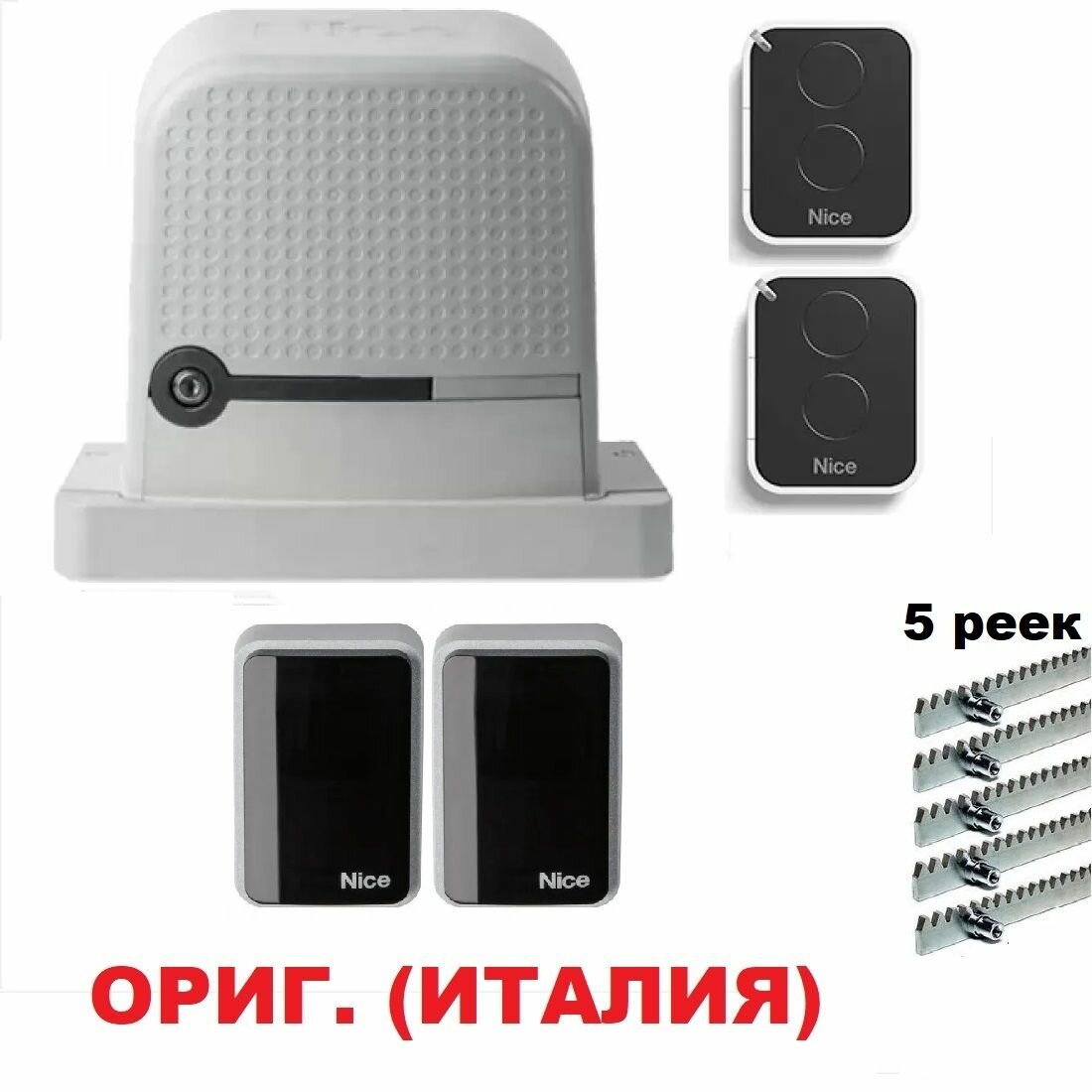 Nice ROBO600(RO600)foto5 автоматика для откатных ворот массой до 600 кг. (привод, 2 пульта, фотоэлементы nice, 5 реек)