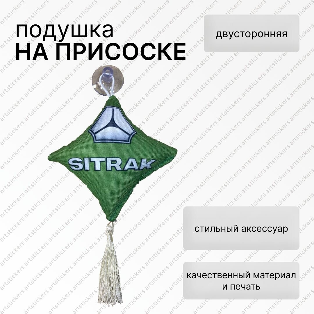 Вымпел подушка Sitrak, двусторонний на присоске, ткань, аксессуар для авто, 10х10см