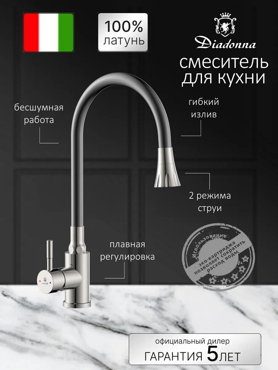 Смеситель Diadonna для кухни, однорычажный, нержавеющая сталь, гибкий излив