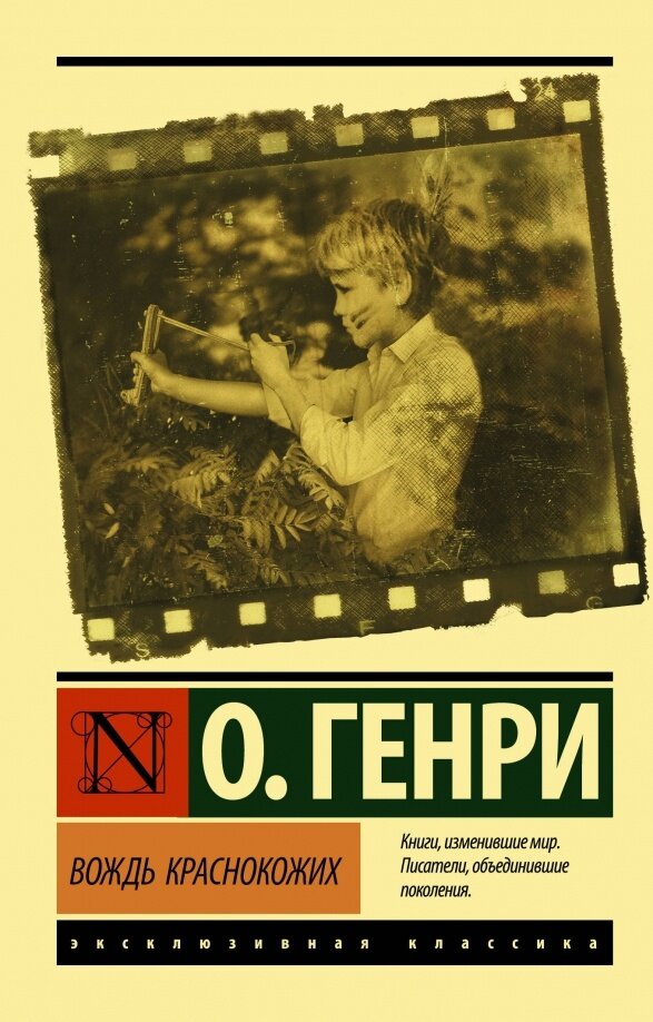 Книга АСТ Вождь краснокожих, О. Генри, 2020 год