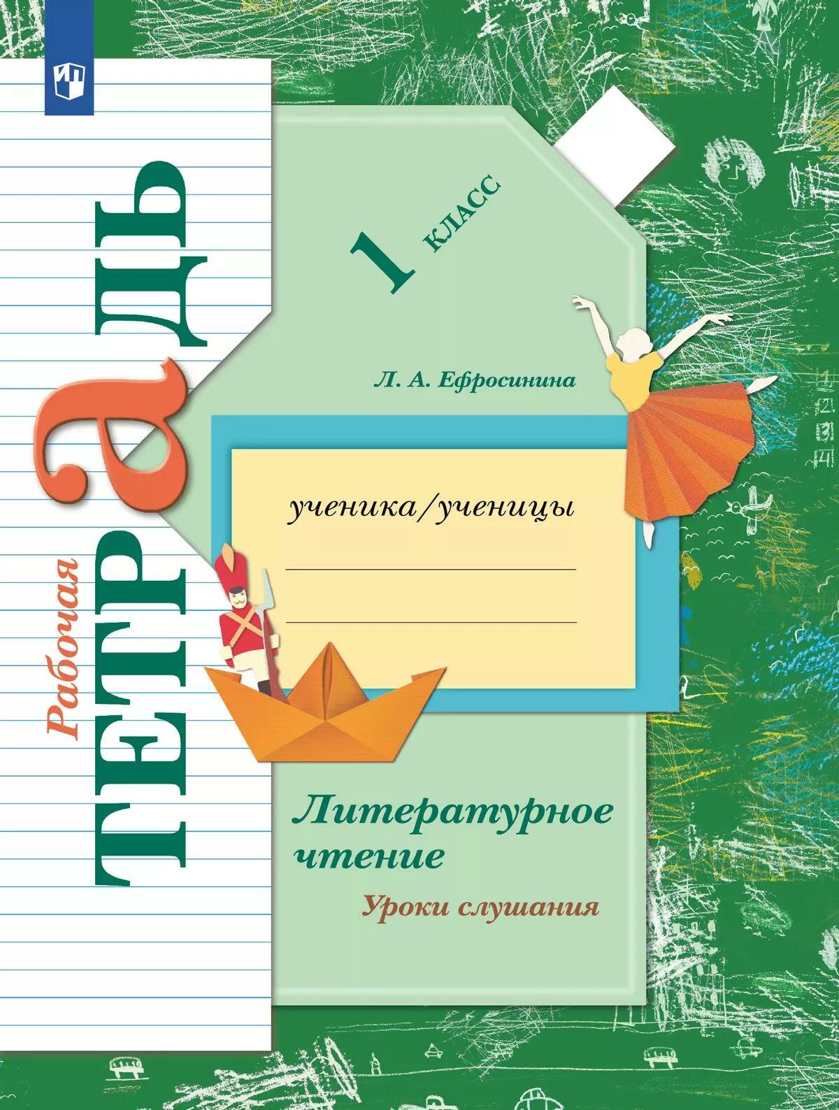 Рабочая тетрадь Просвещение Ефросинина. Литературное чтение. Уроки слушания. 1 класс, к учебному пособию, соответствует ФГОС 2021 года, 2024 год