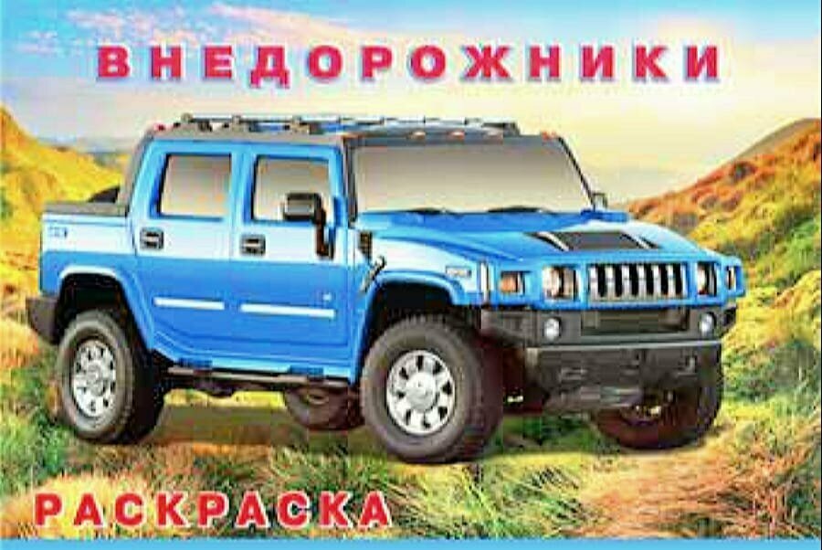 АвтомобилиМира Раскраска Внедорожники (Арт. 29432/31763), (Фламинго, 2022), Обл, c.16