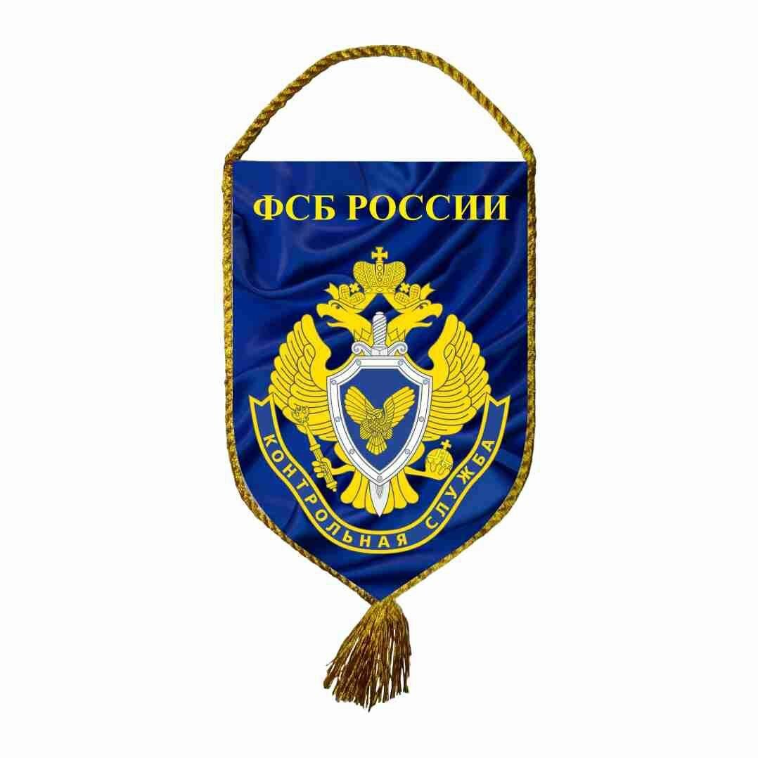 Вымпел коллекционный Контрольная служба ФСБ России