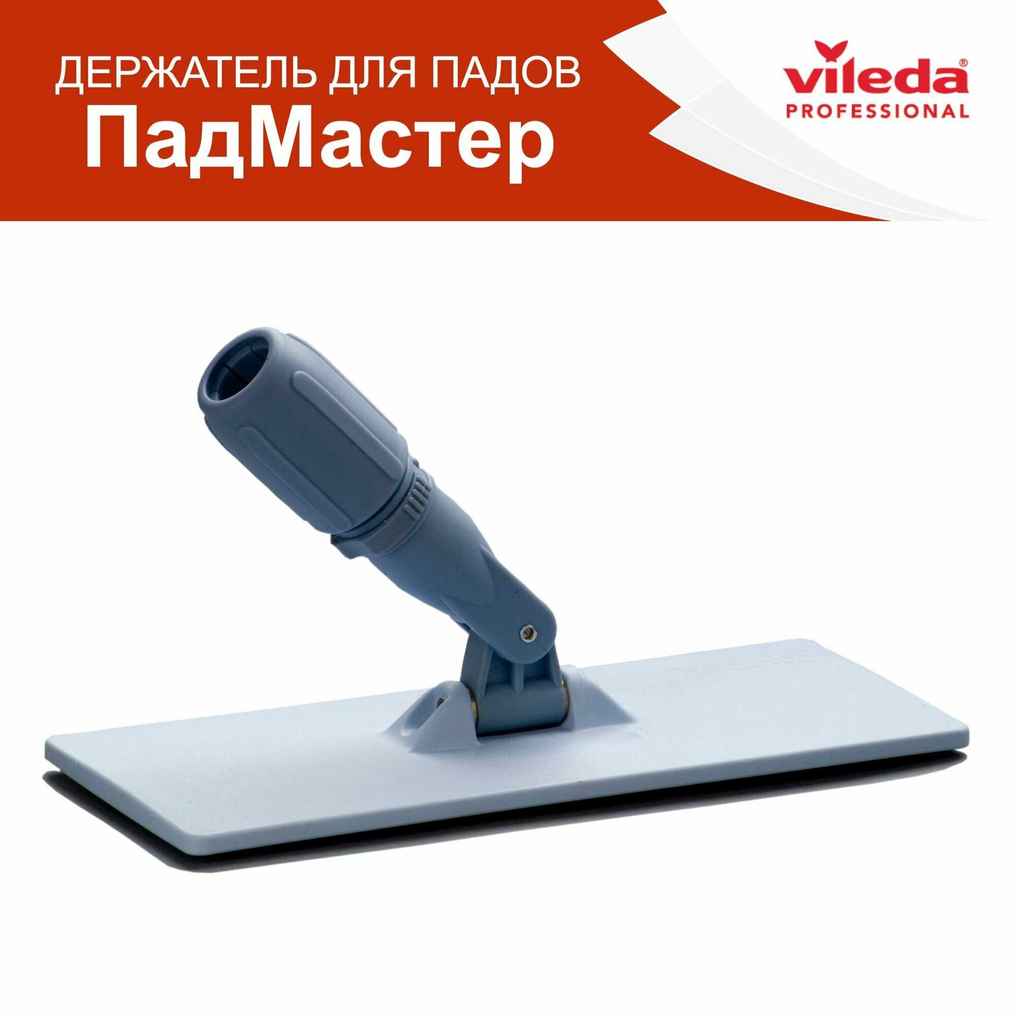 Держатель падов ПадМастер, Vileda Professional, размер: 24,6 х 10,4 см, 512993