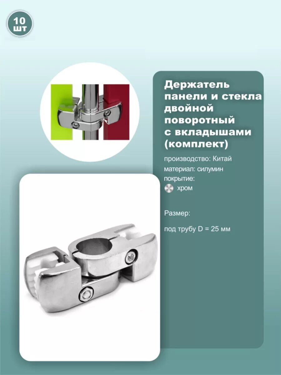 Держатель полок и панелей двухсторонний поворотный, с вкладышами под стекло, на трубу диаметром 25мм, JK78, хром, комплект 10шт.