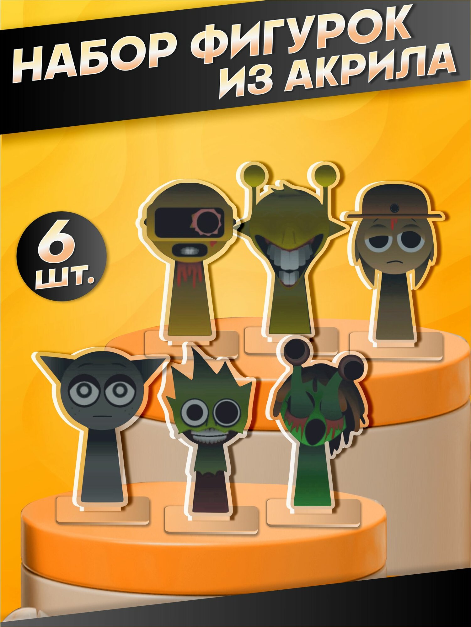 Акриловые фигурки набор спрунки sprunki incredibox игрушка