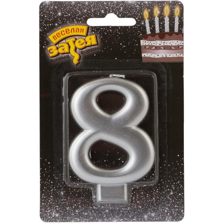 Свеча -цифра "8" Серебряная 8см