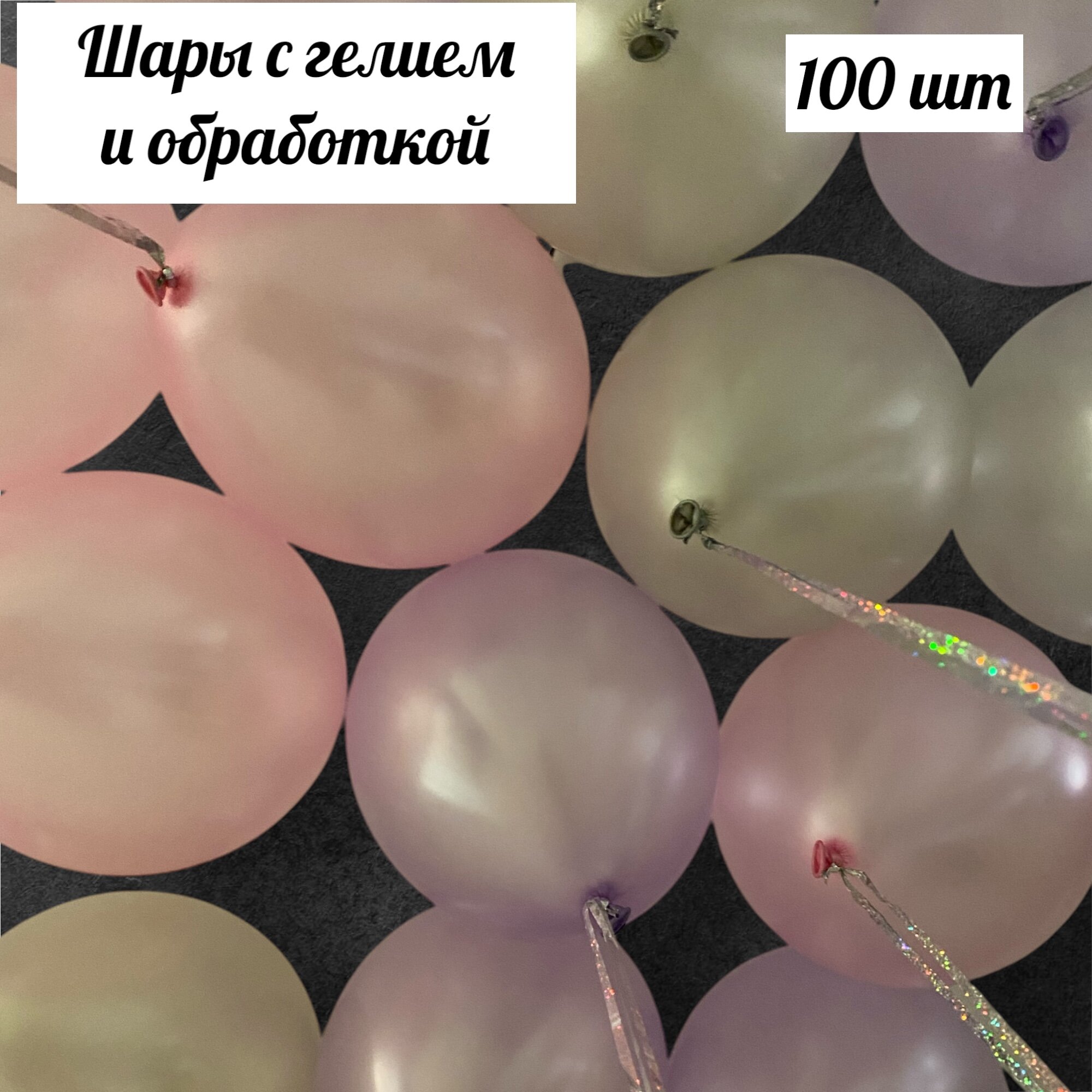 Шары с гелием под потолок для девочки, девушки, жены, мамы, на Новый Год, на День Рождение, на 8 Марта "Зимний лед" 100 шт.