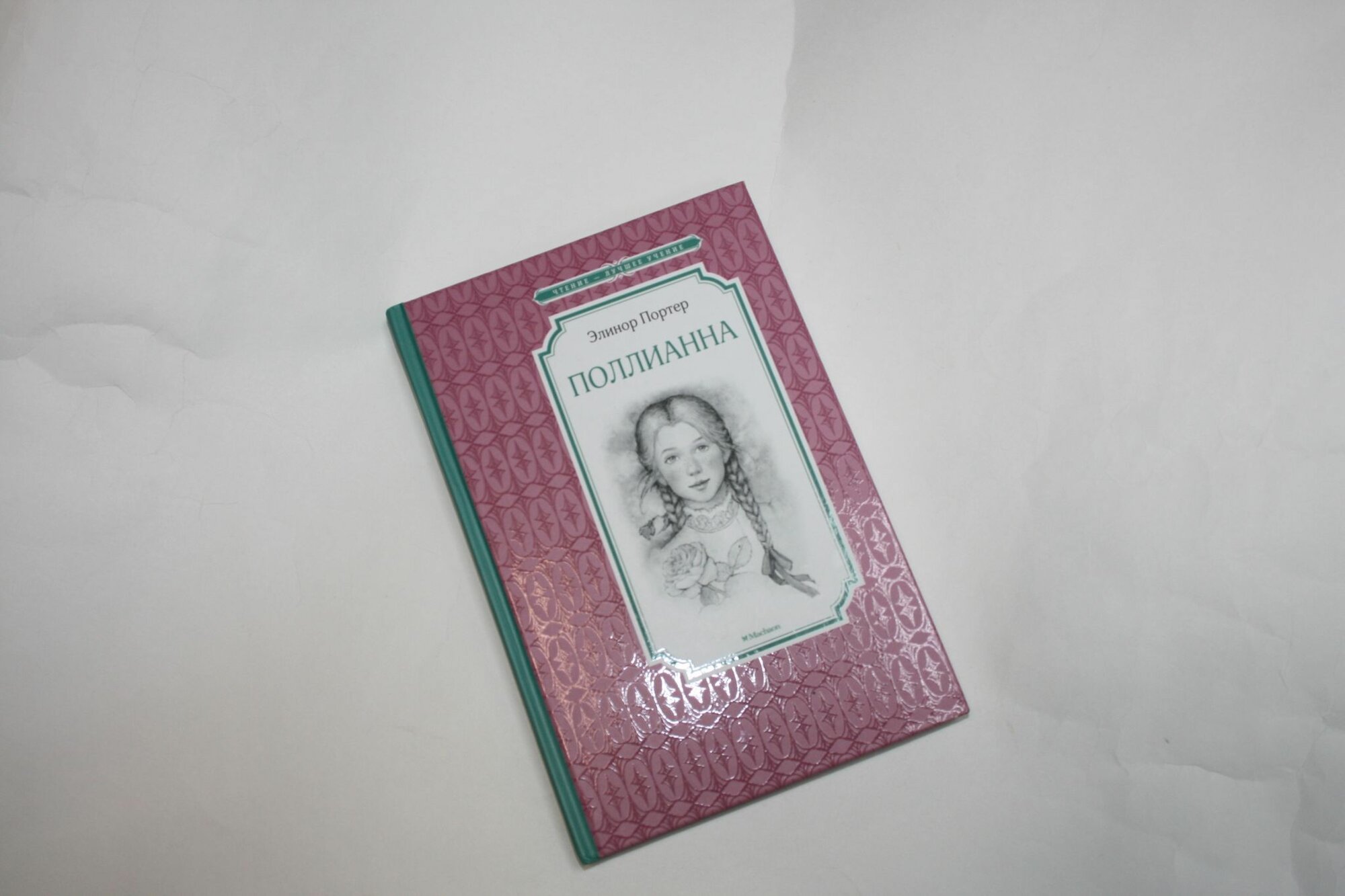 Поллианна. Повесть