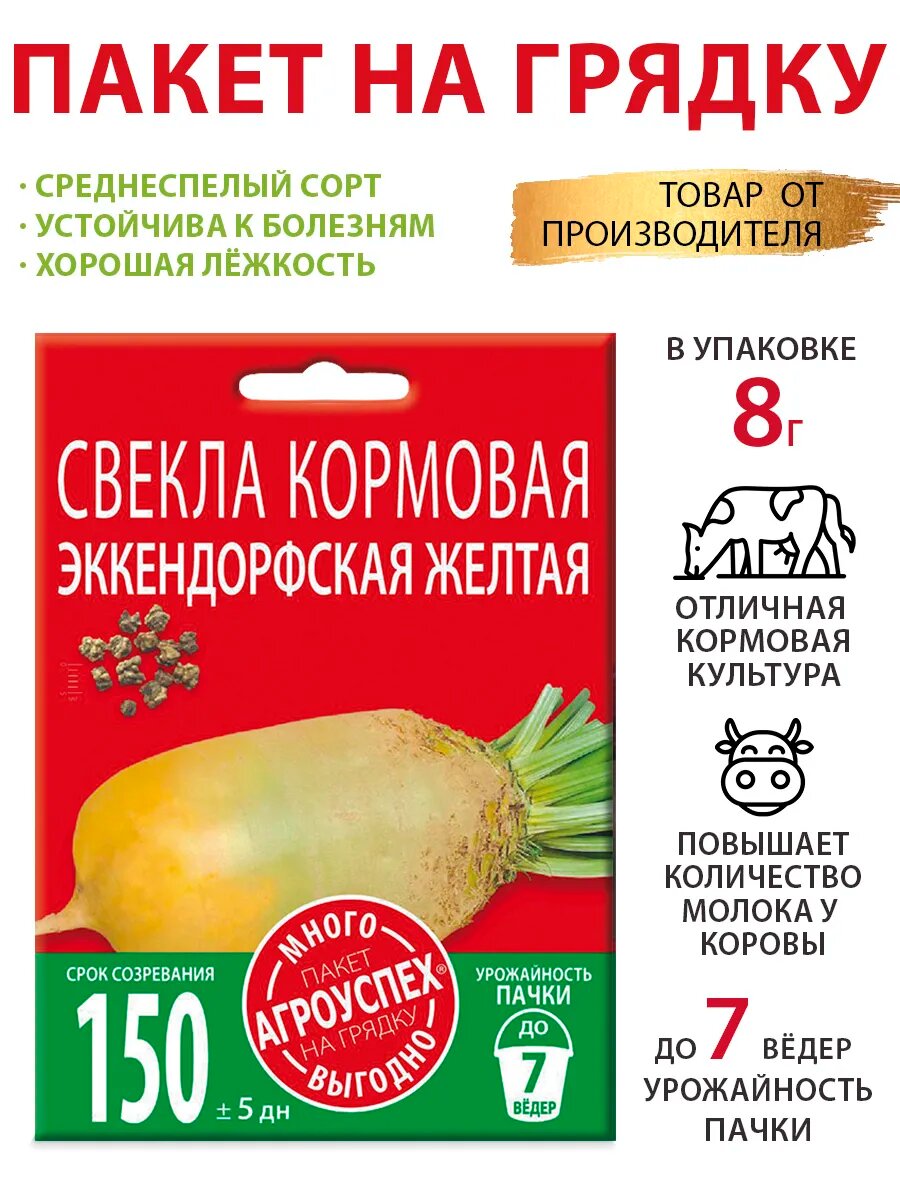 Семена свеклы Эккендорфская кормовая желтая 8 г