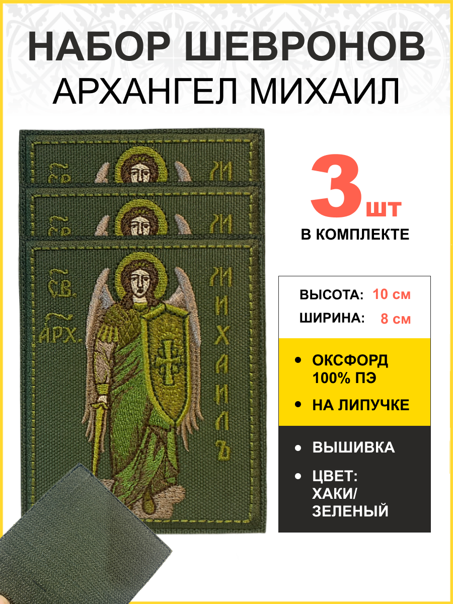 Набор шевронов Архангел Михаил в зеленом на хаки 8х10 см на липучке оксфорд 3 шт