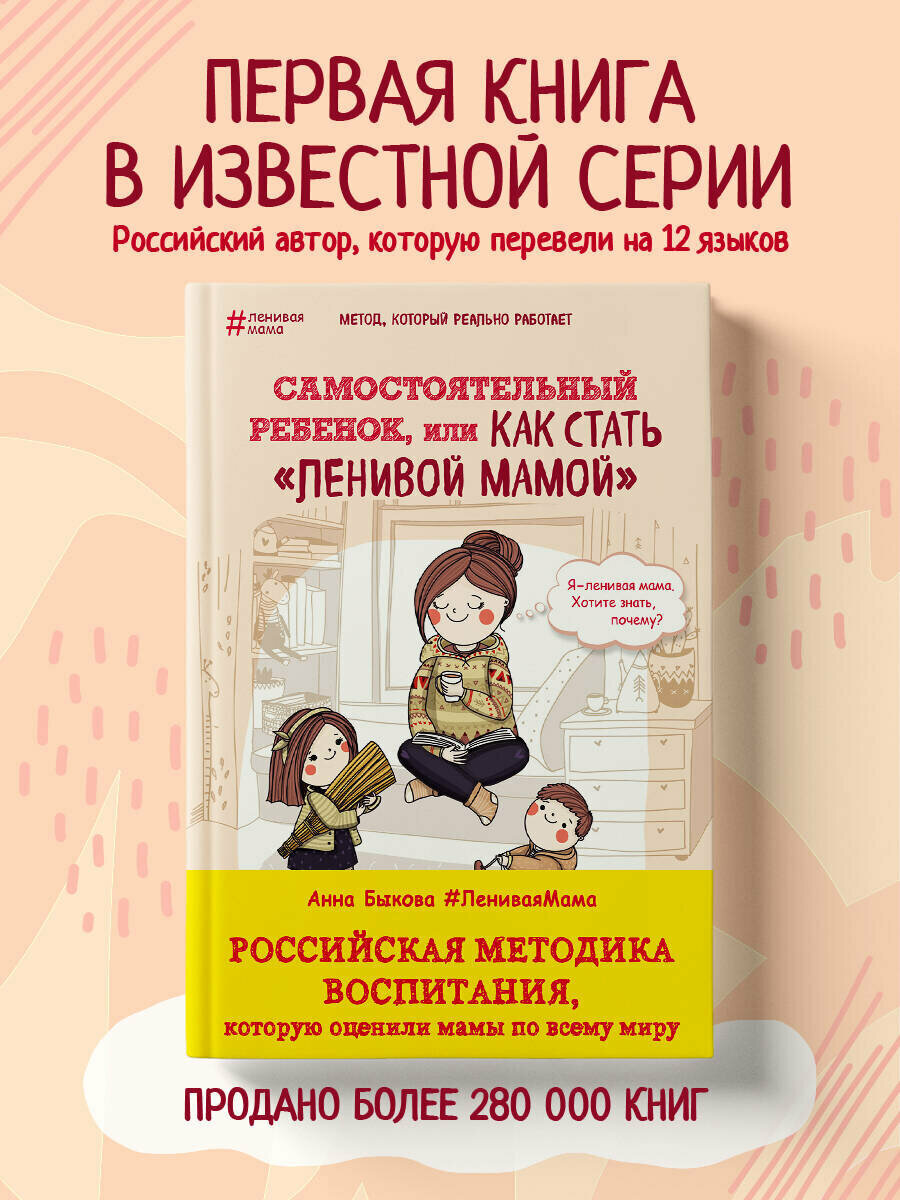 Быкова А. А. Самостоятельный ребенок, или Как стать "ленивой мамой"