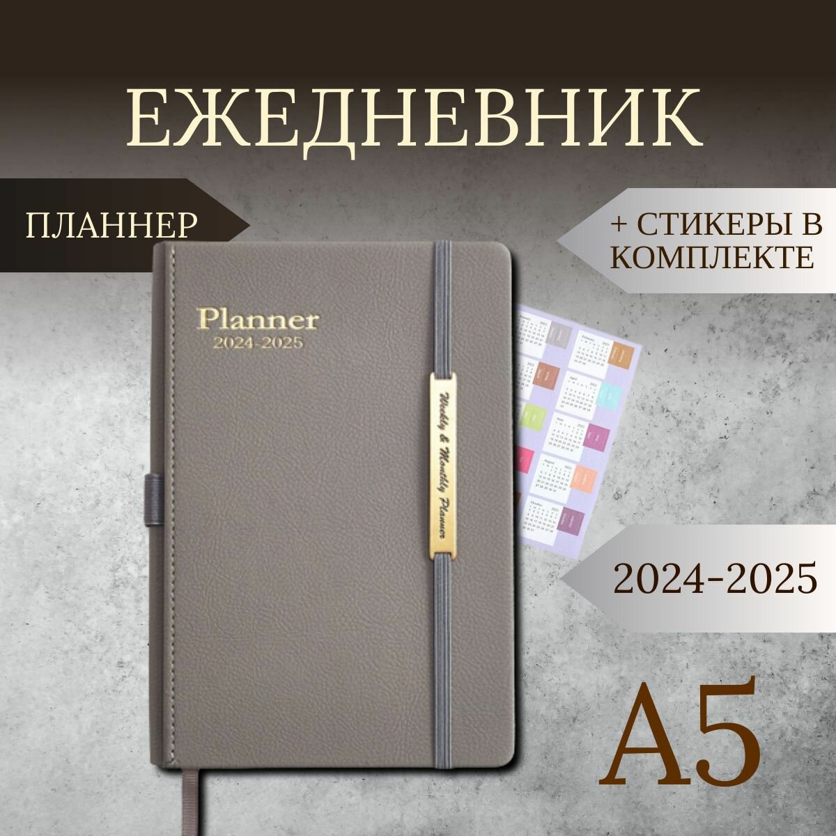 Ежедневник датированный 2024 - 2025, планер на год, записная книжка А5