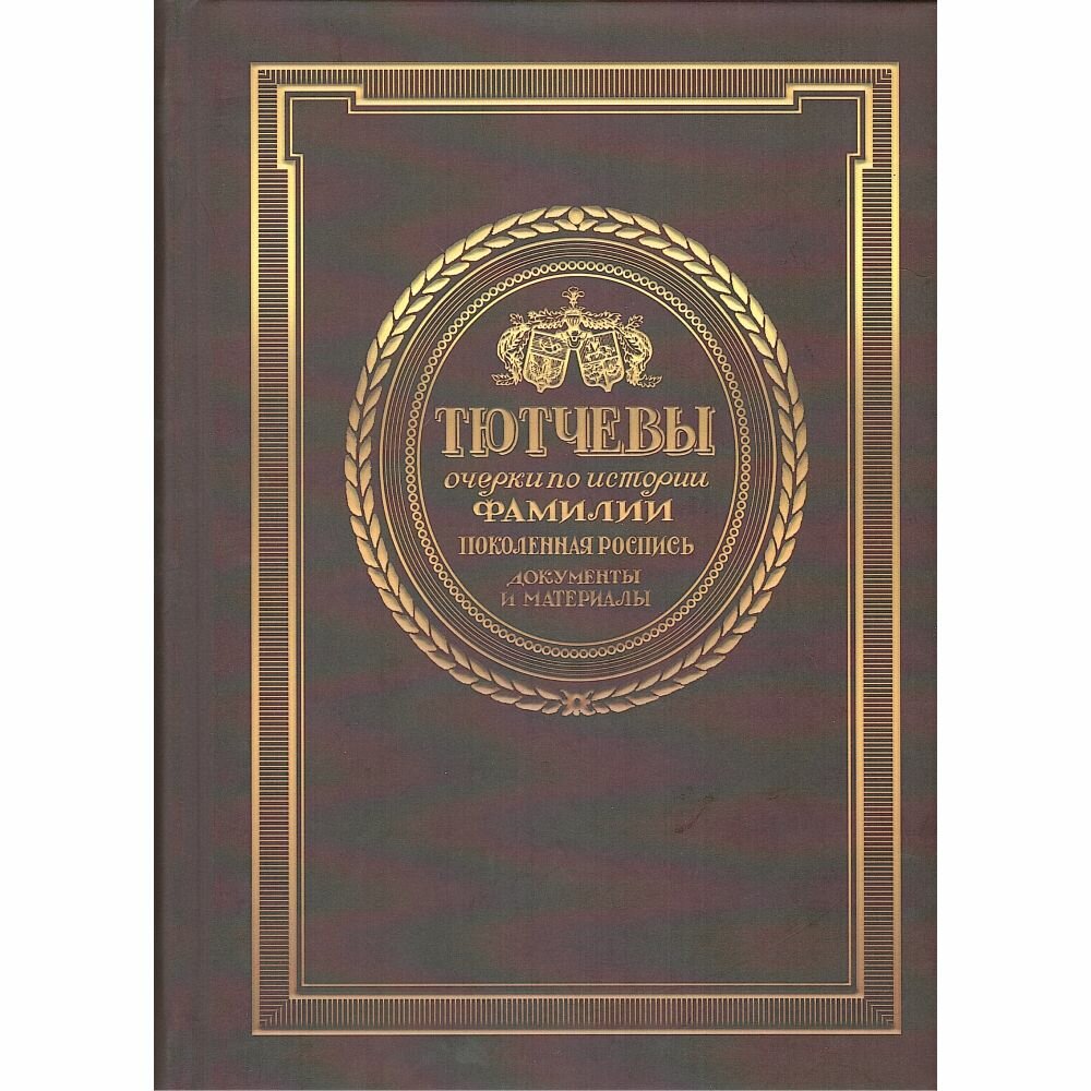 Тютчевы. Очерки по истории фамилии. Т.1