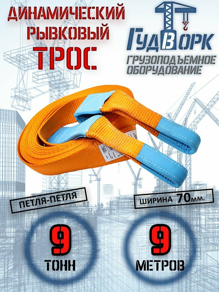 Трос динамический рывковый ГудВорк GVK, петля-петля 9 тонн, 9 метров