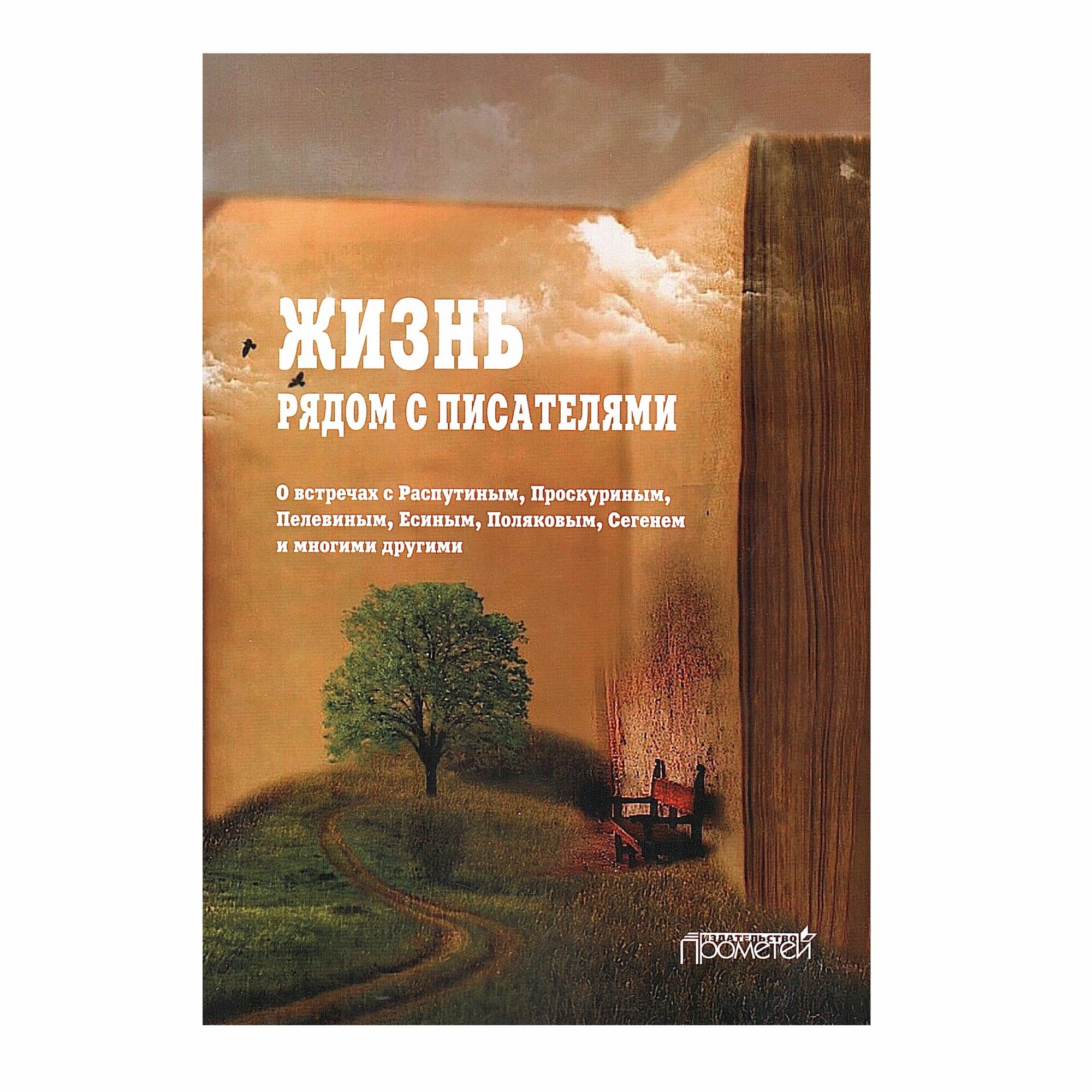 Жизнь рядом с писателями: о встречах с Распутиным, Проскуриным, Пелевиным, Есиным, Поляковым, Сегенем и многими другими