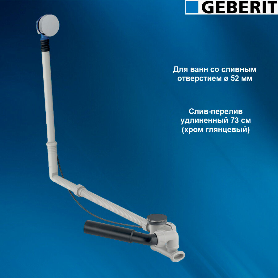 150.525.21.6 GEBERIT Uniflex Сифон для ванны нестандартной, слив-перелив, цвет хром глянцевый