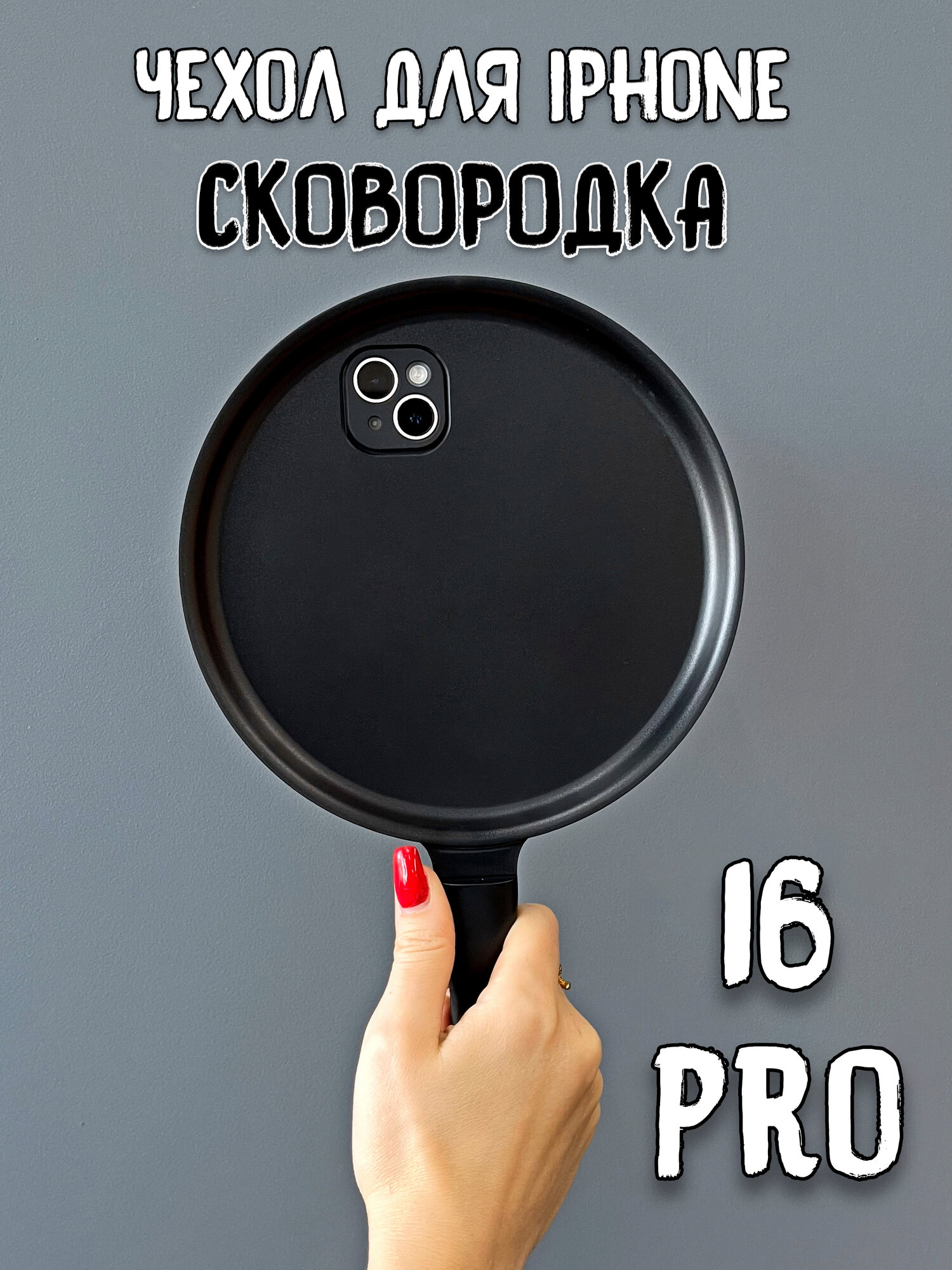 Прикольный чехол на iPhone айфон 16 Pro Сковородка