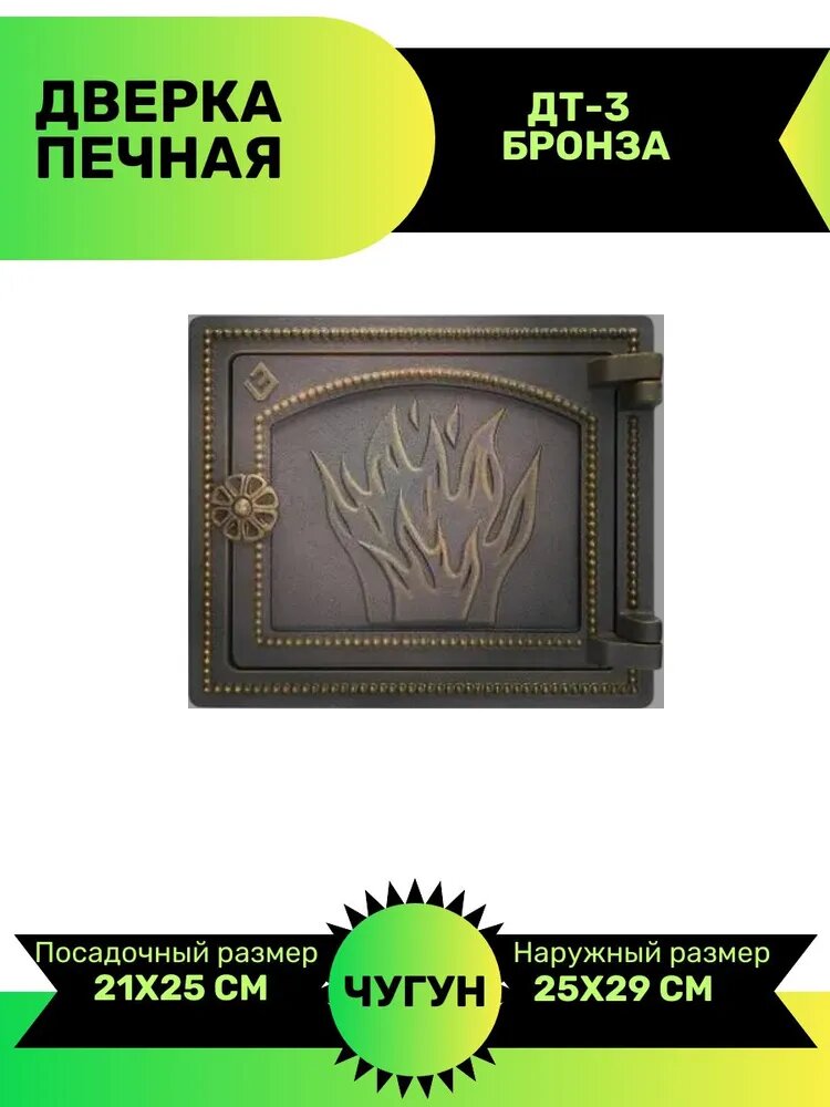 Дверка ВЕЗУВИЙ печная ДТ-3 (Бронза) наружный размер мм 250x290 герметичная