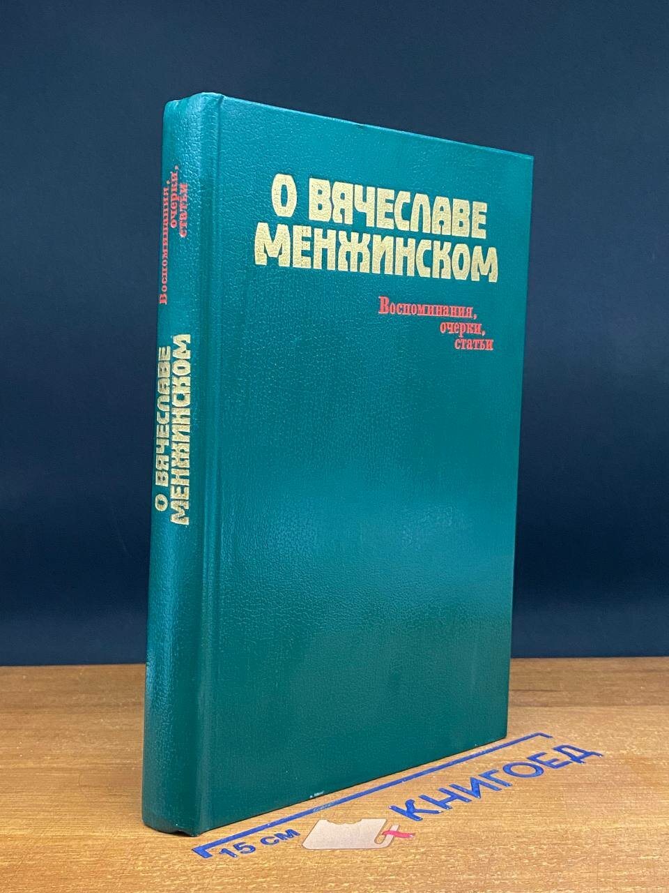 Книга. О Вячеславе Менжинском. Воспоминания, очерки, статьи 1984 (2042446635963)