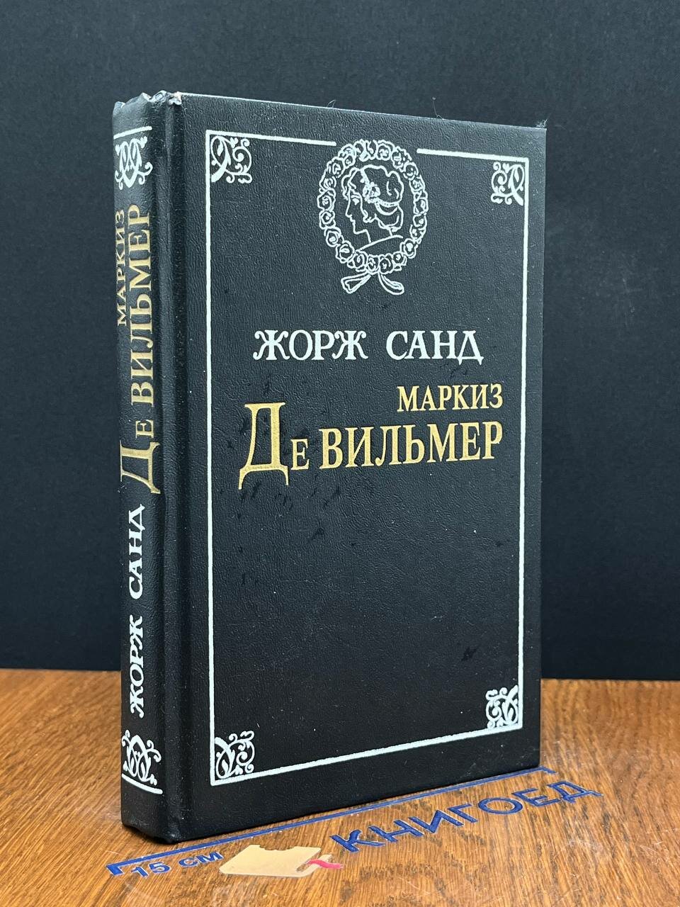 Книга. Маркиз де Вильмер 1993 (2042362637584)