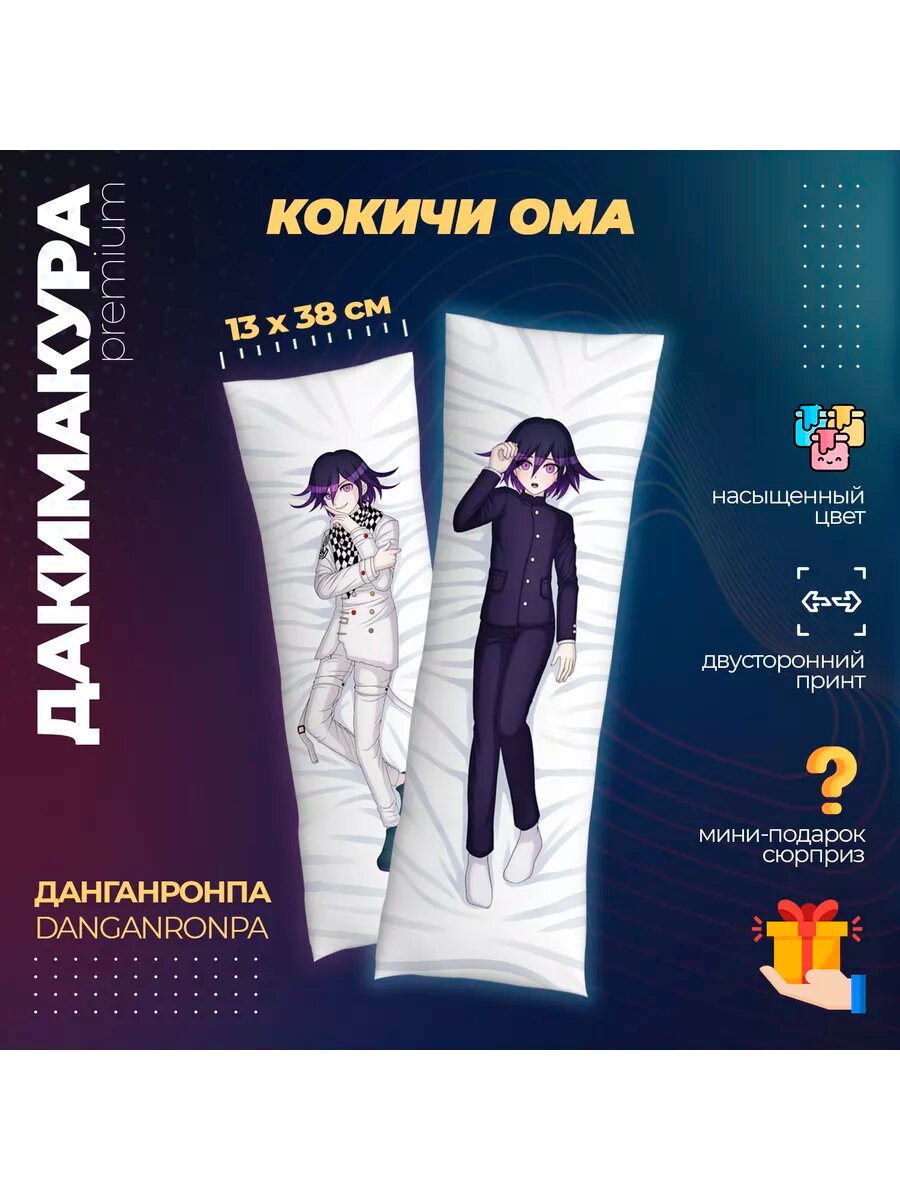 Дакимакура Данганронпа (Danganronpa)