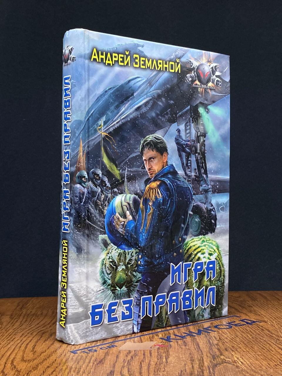 Книга. Игра без правил 2011 (2042446688839)