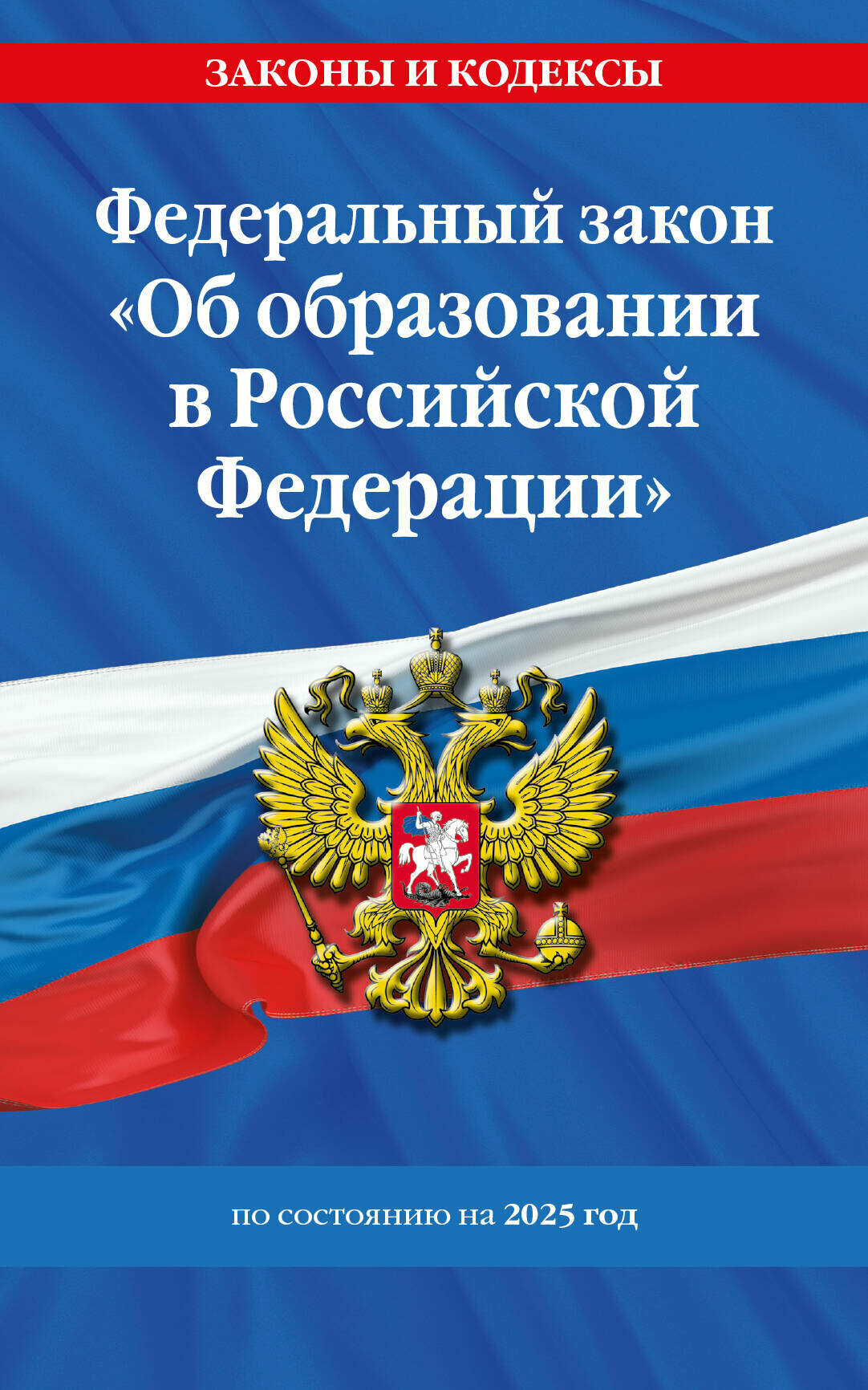 Об образовании в Российской Федерации" по сост. на 2025 / ФЗ №273-ФЗ