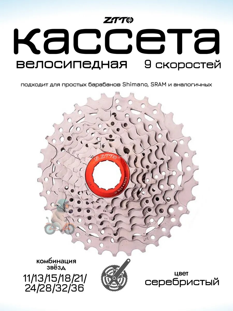 Кассета велосипедная 9ск ZTTО 11-36Т серебристая