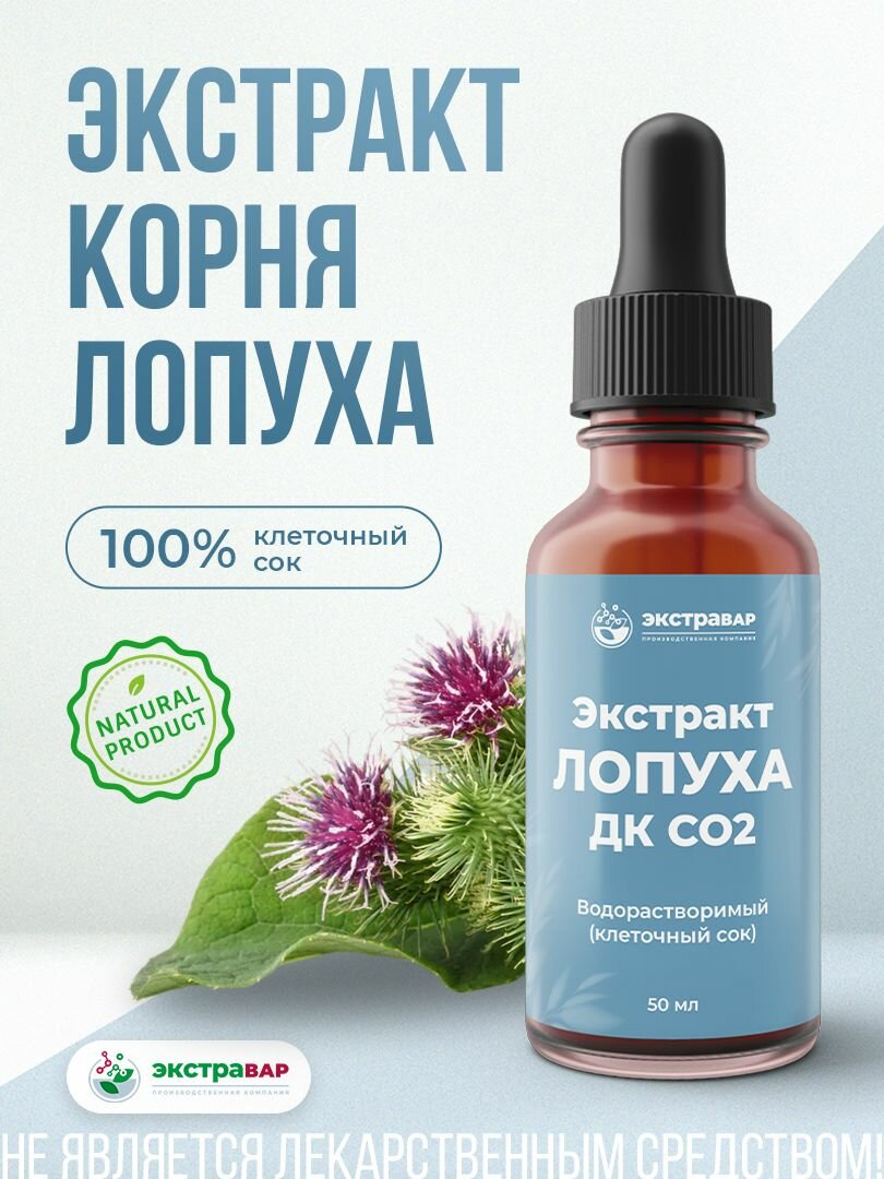 Экстракт Лопуха (корень) ДК СО2 водорастворимый (клеточный сок) (50 мл)