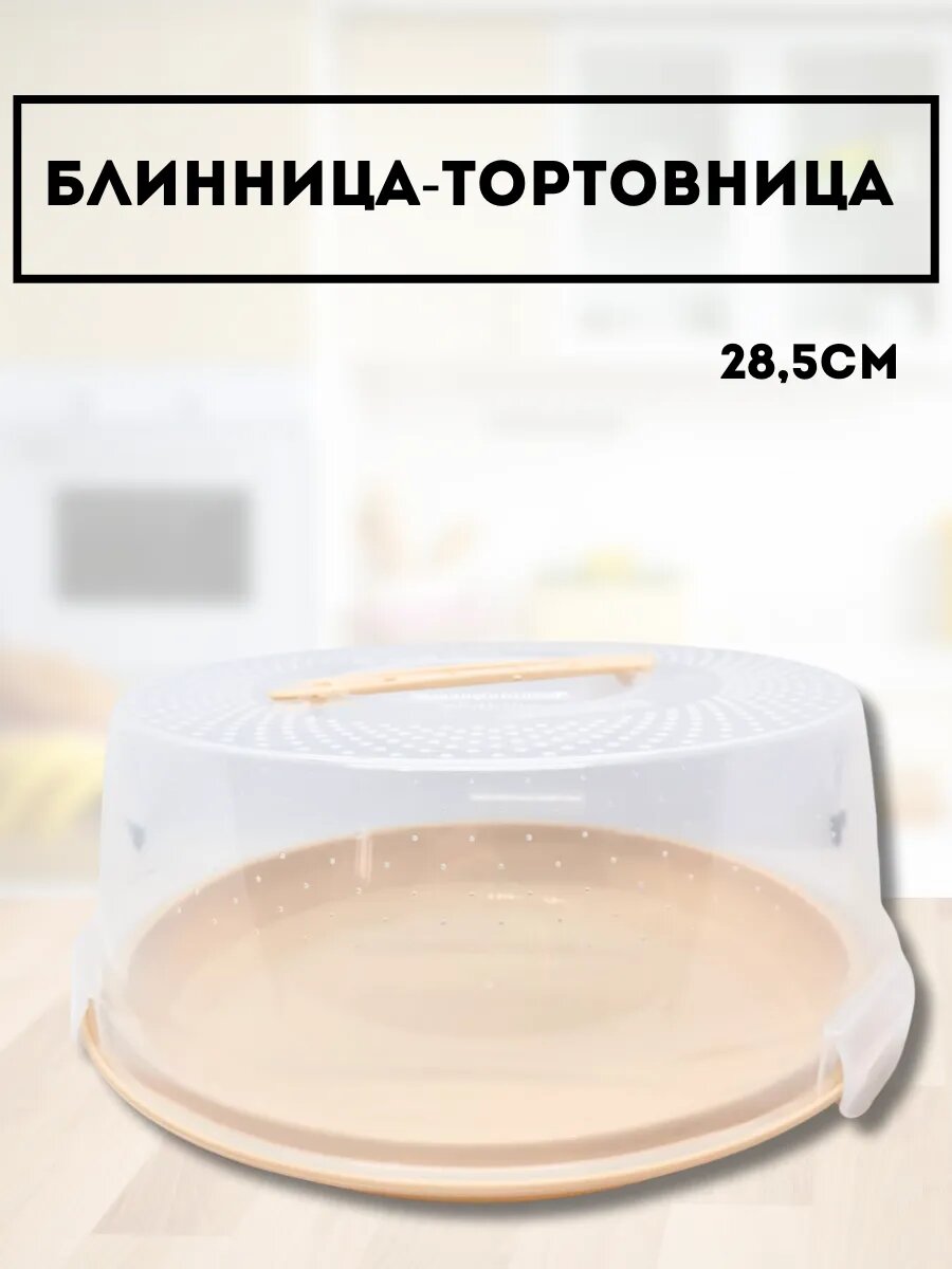 Блинница-тортовница, 28,5см