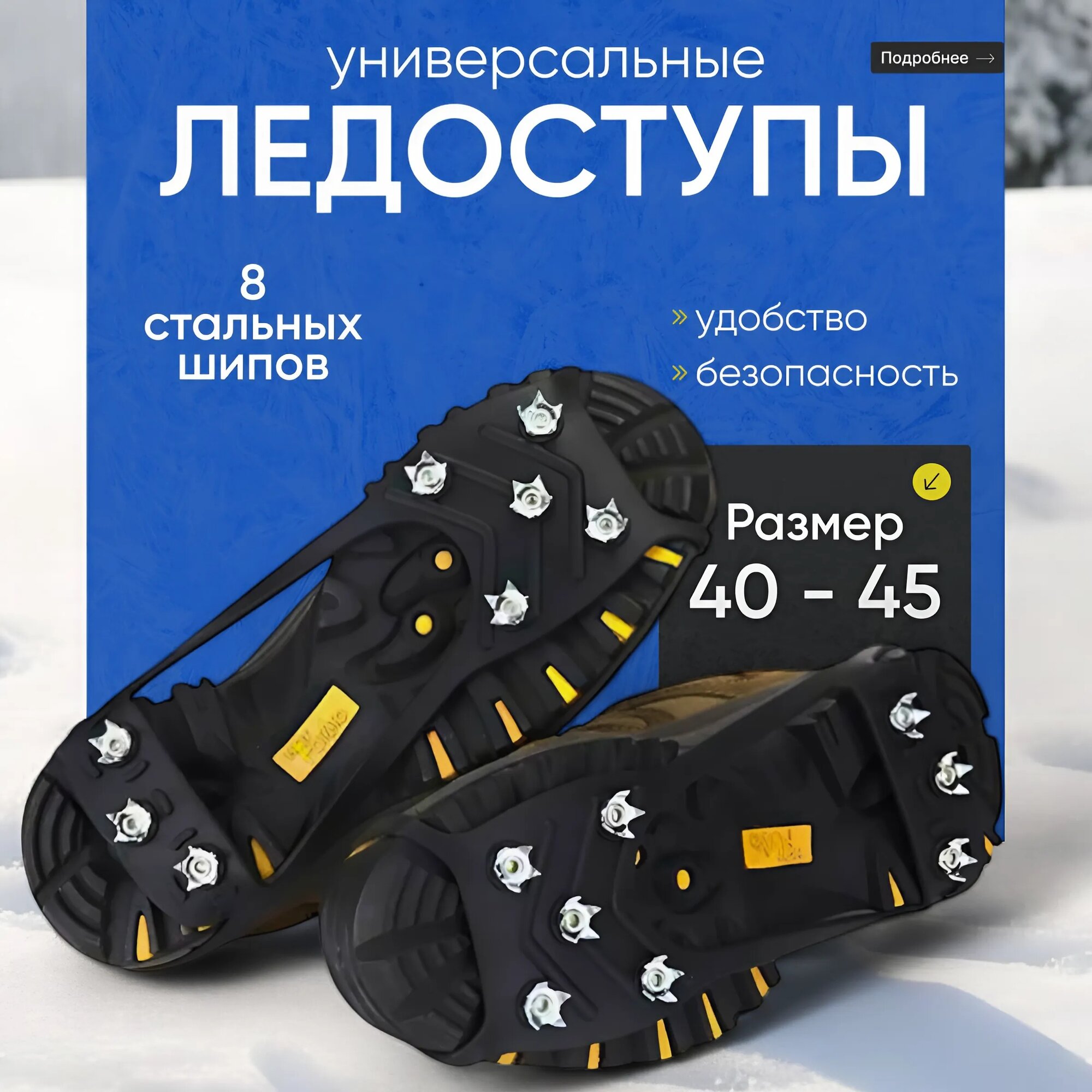 Ледоступы 8 шипов (на носок и пятку) универсальный размер 41-45