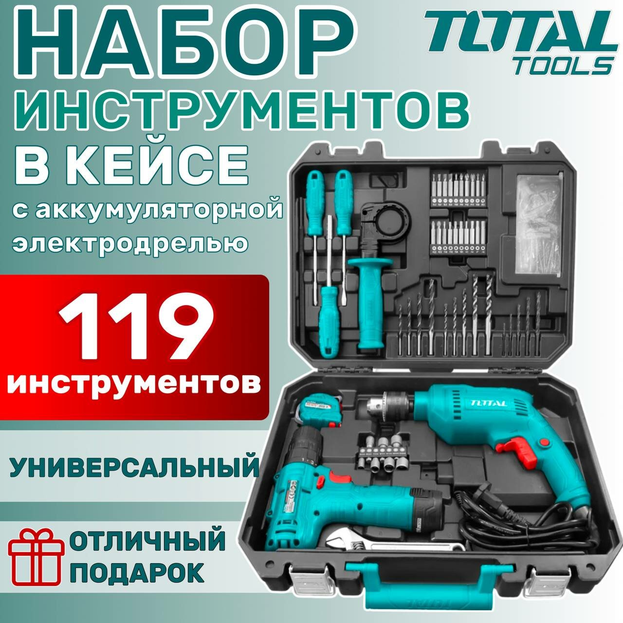 Набор инструментов для дома 119 предметов с аккумуляторной электродрелью TOTAL