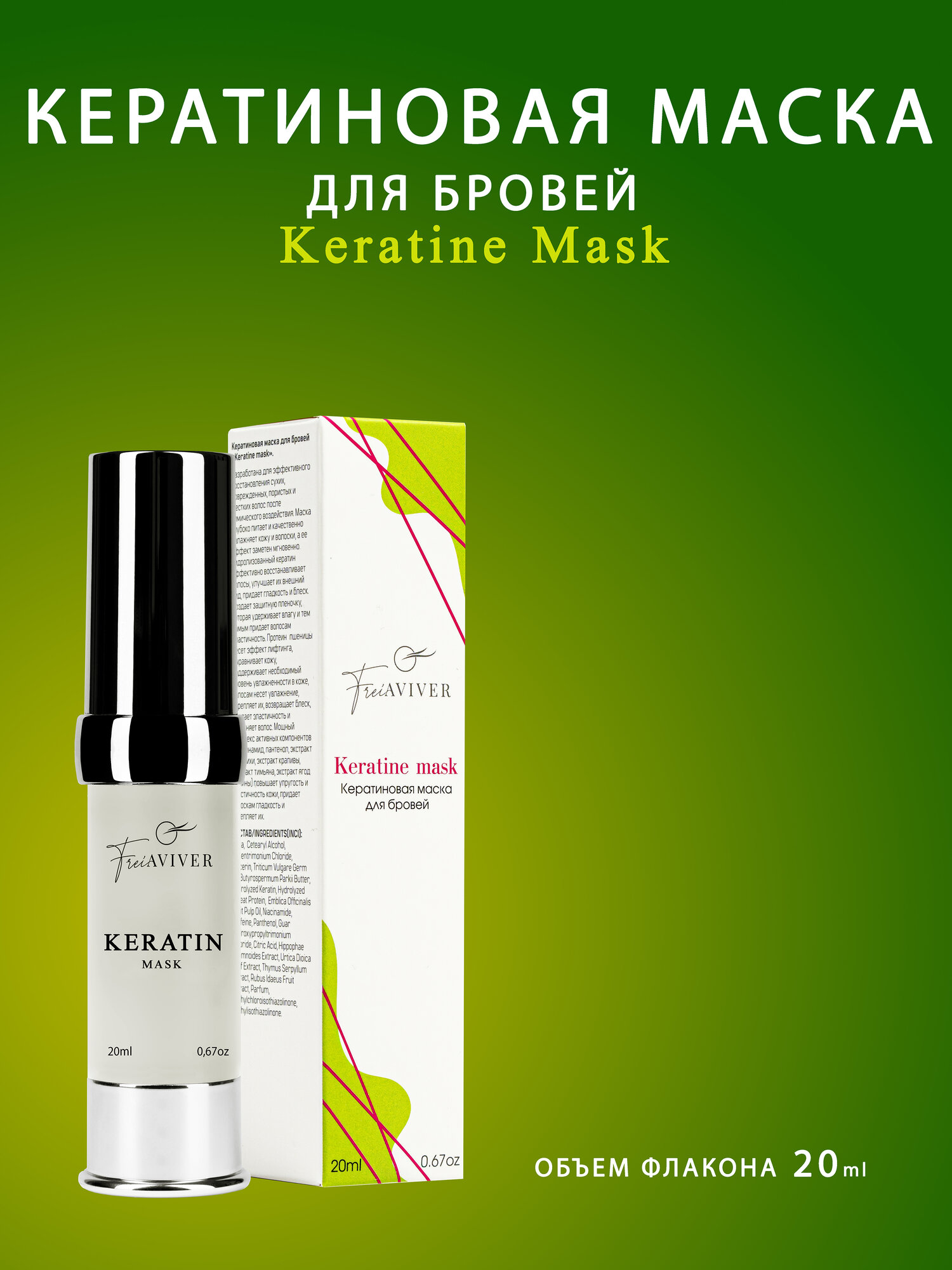 Кератиновая маска для бровей «Keratine mask», 20 мл