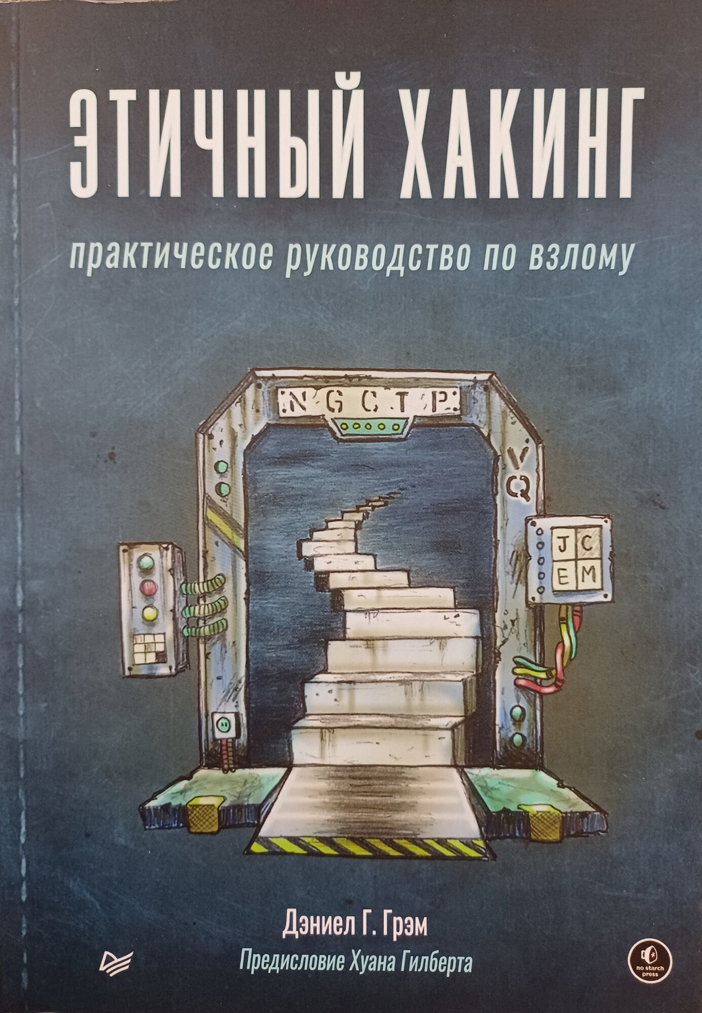 Книга Грэм Д. Г. "Этичный хакинг", перевод Черникова С. В, переплёт мягкий, 384 стр