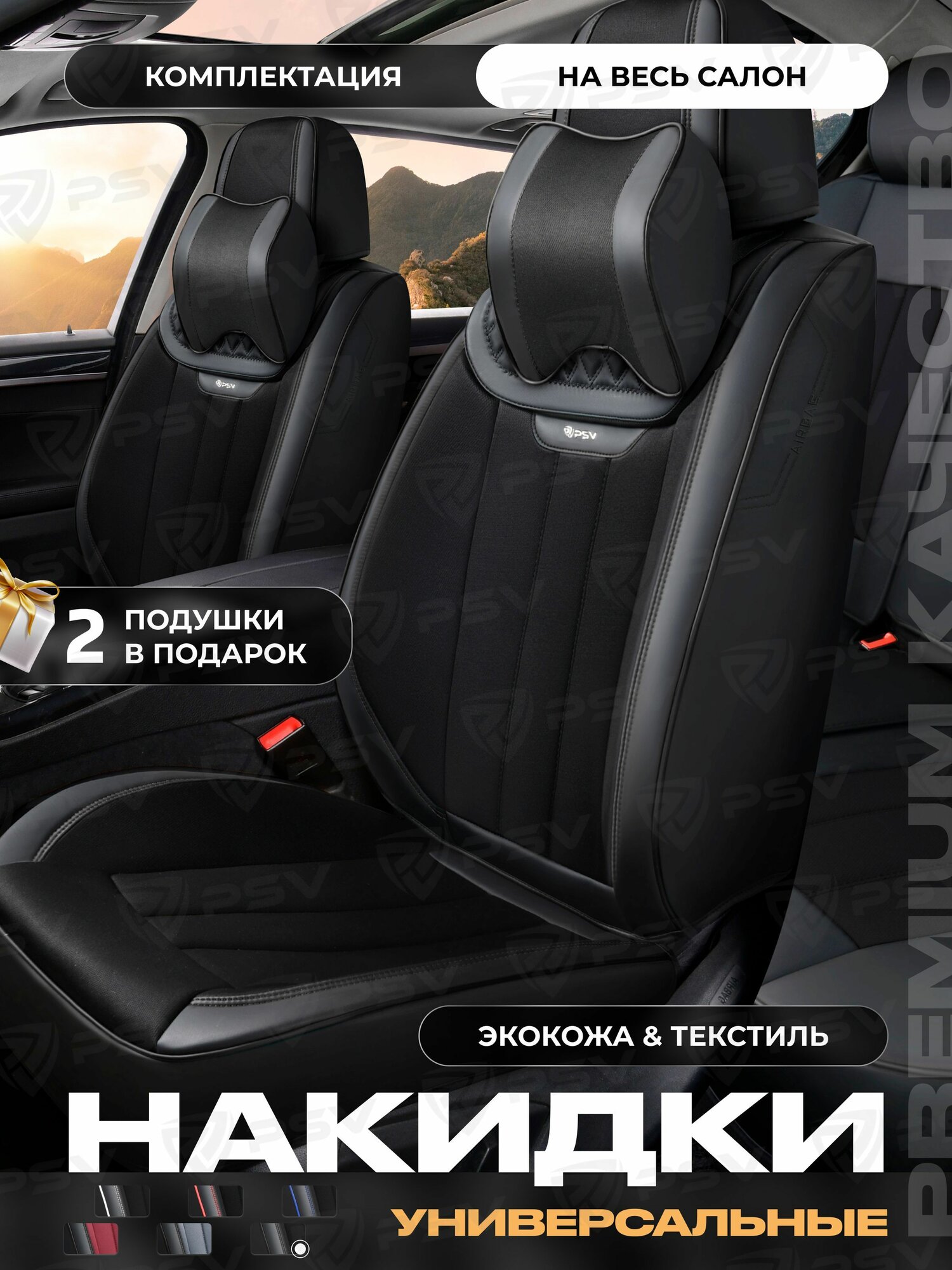 Накидки чехлы на сиденья в машину автомобильные весь салон 5D PSV Continental (Черный/Отстрочка черная)