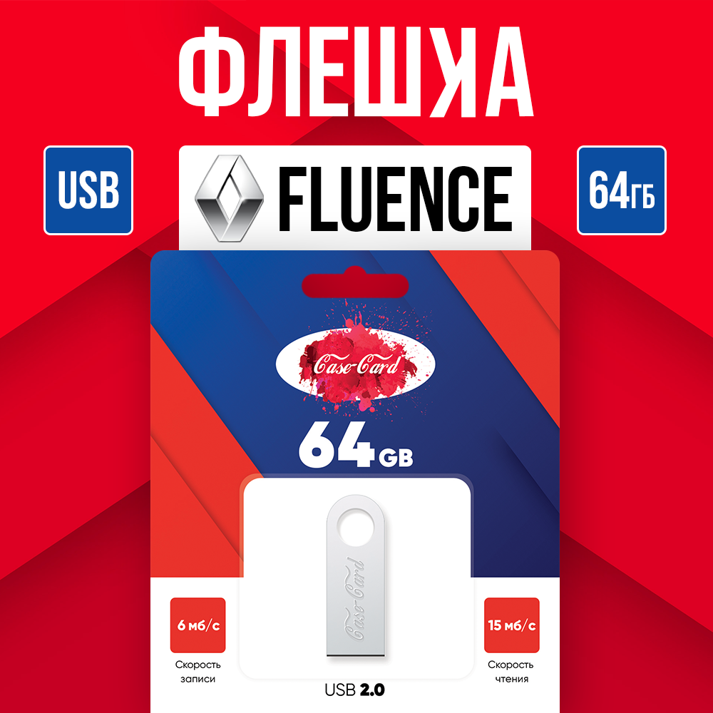 Флешка для Renault Fluence / Флешка Рено Флюенс для музыки USB разъем 64 гб Case Card