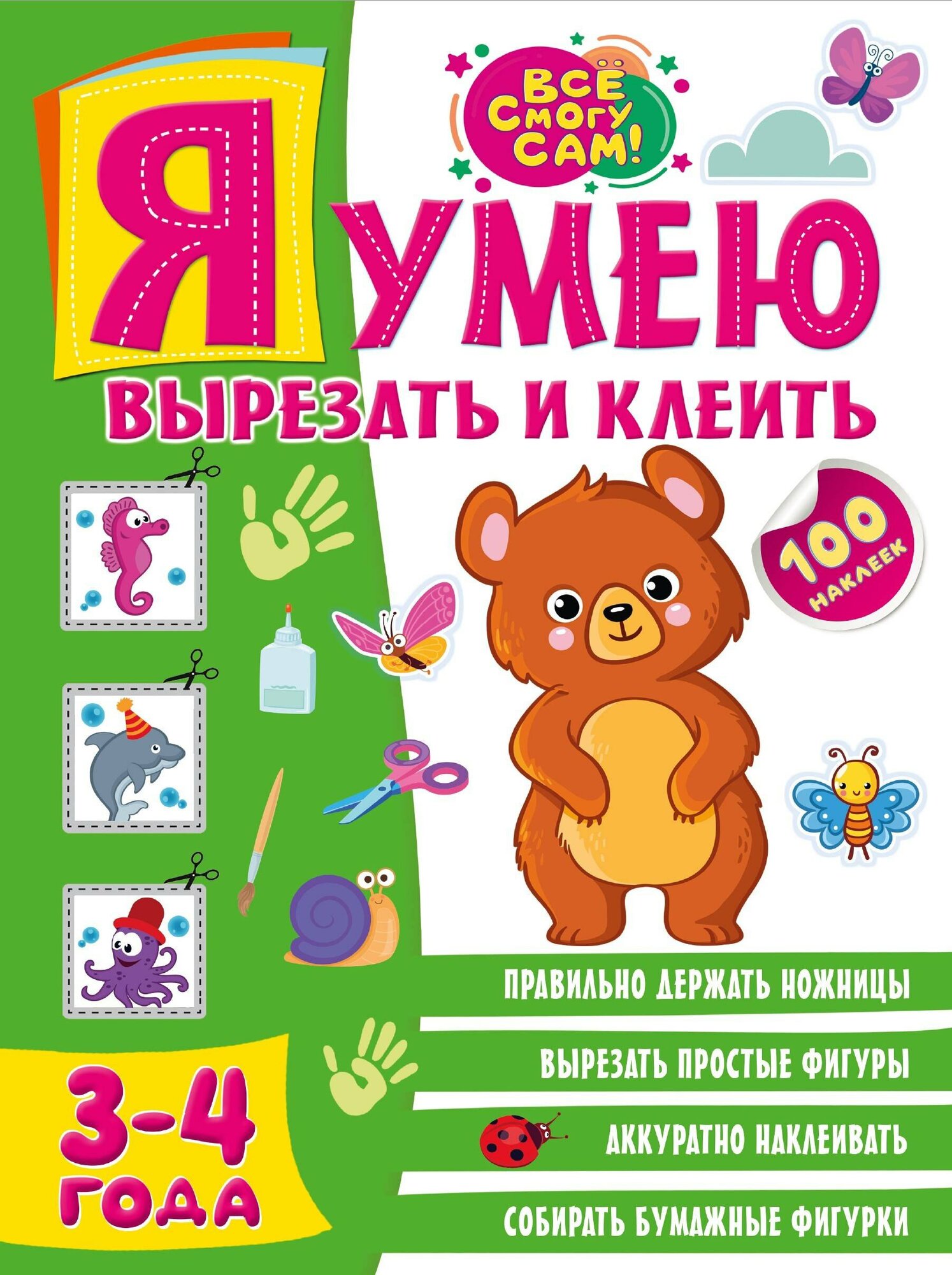 Я умею вырезать и клеить. 3-4 года (+100 наклеек)