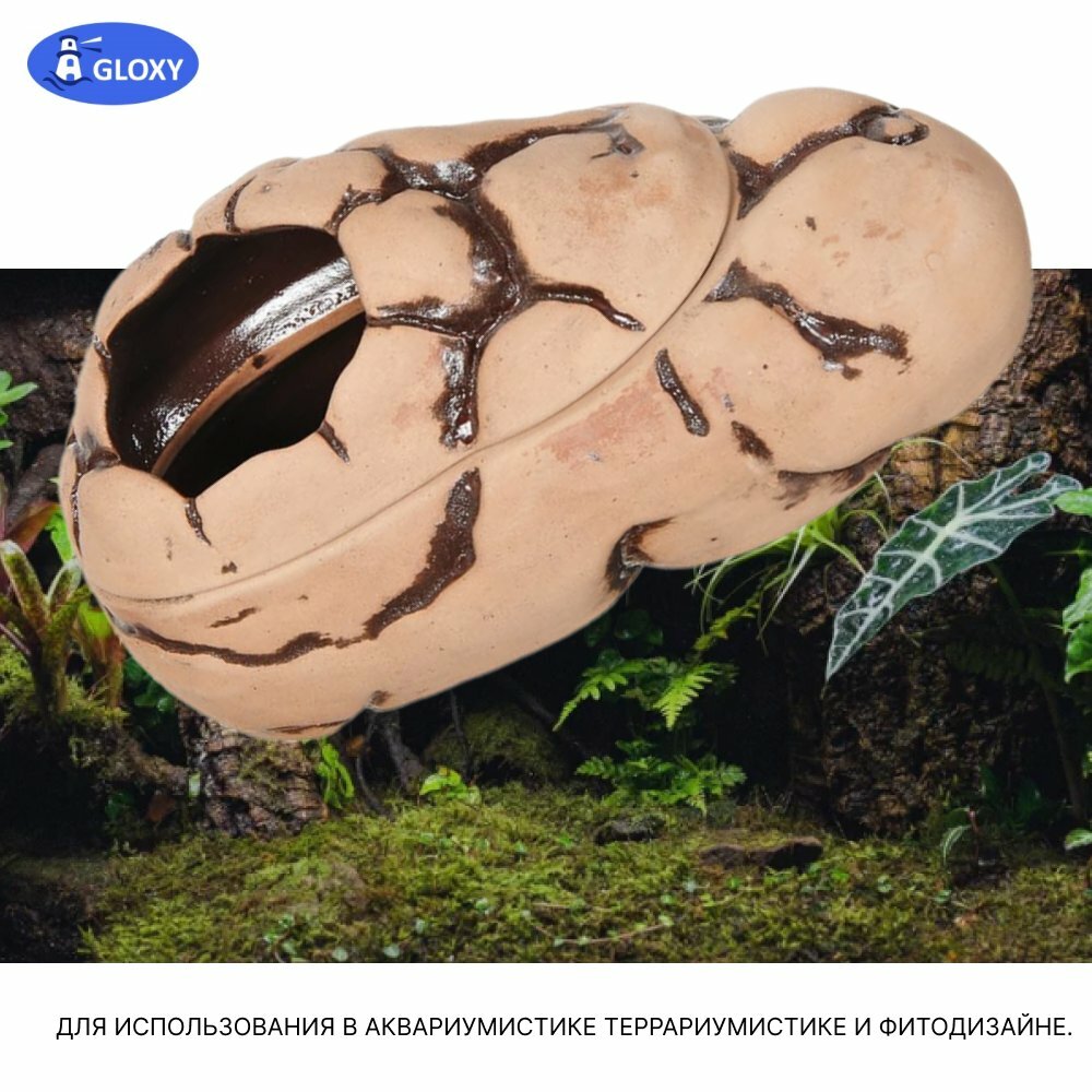 Декорация Gloxy "Влажная камера", для террариума, терракотовая глина, 18 см х 9 см х 10 см