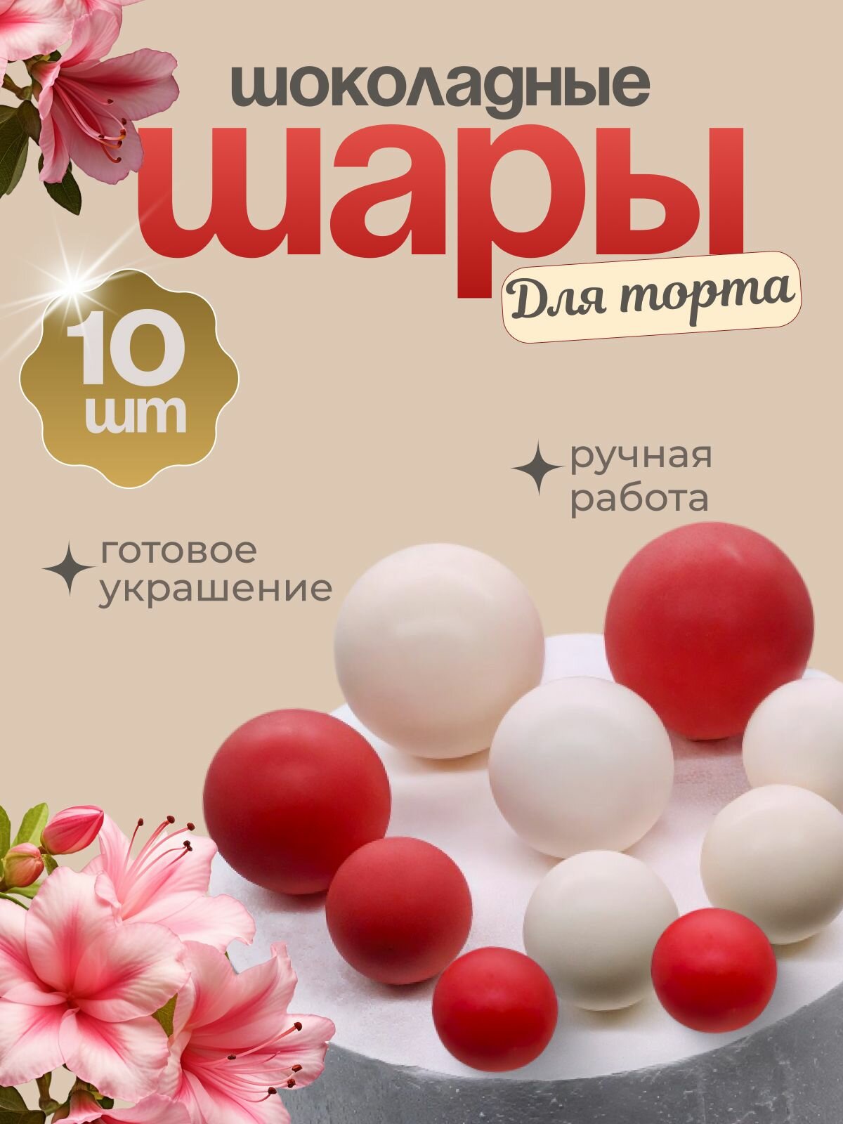 Шары сферы для украшения торта, 10 шт. Kap&Sweet