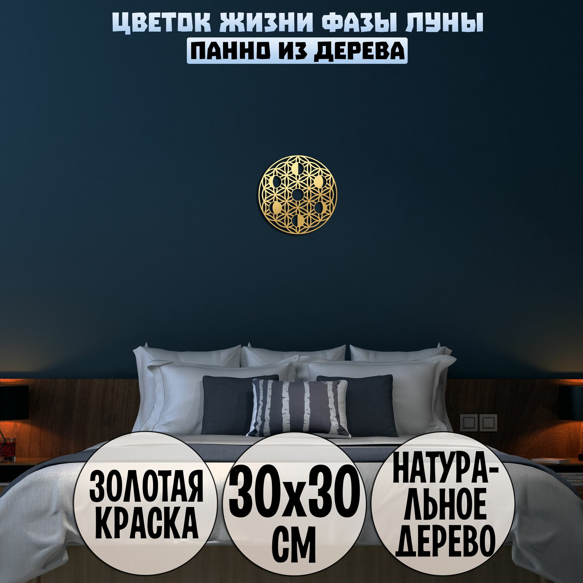 Панно на стену Цветок Жизни Фазы Луны, декорация настенная, декор для интерьера