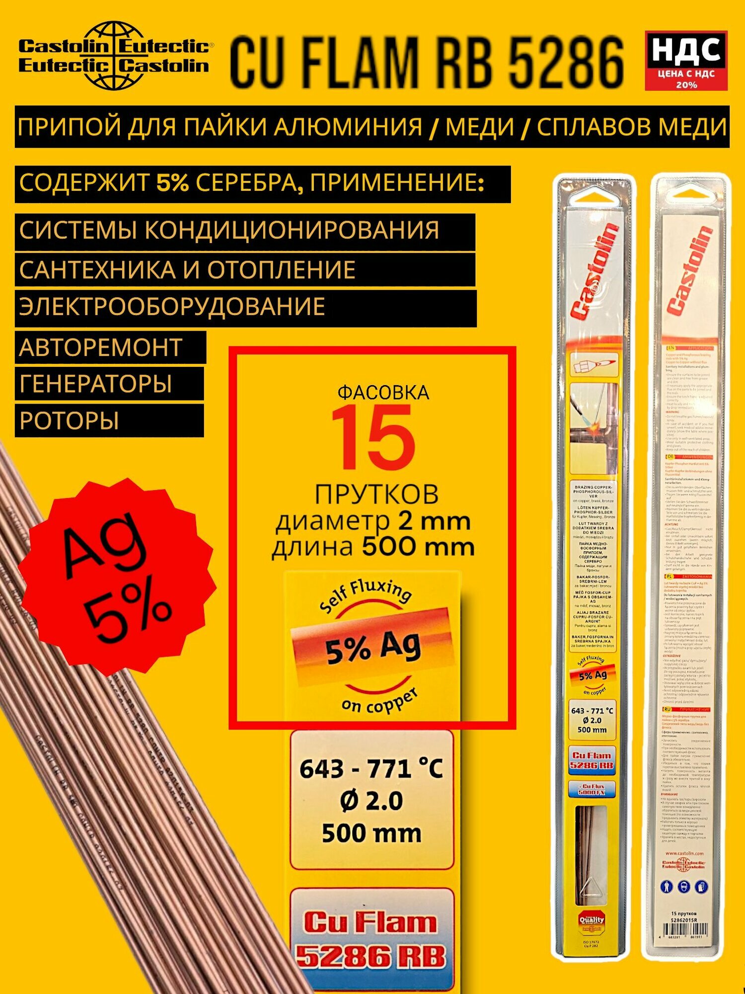 Самофлюсующийся серебросодержащий припой для пайки меди Castolin Cu Flam 5286 RB 2,0мм Ag 5% (15 прутков)