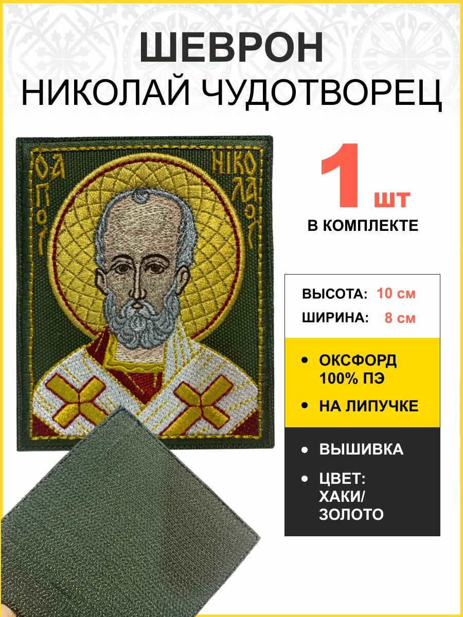 Шеврон Николай Чудотворец в красном на хаки 8х10 см на липучке оксфорд 1 шт.