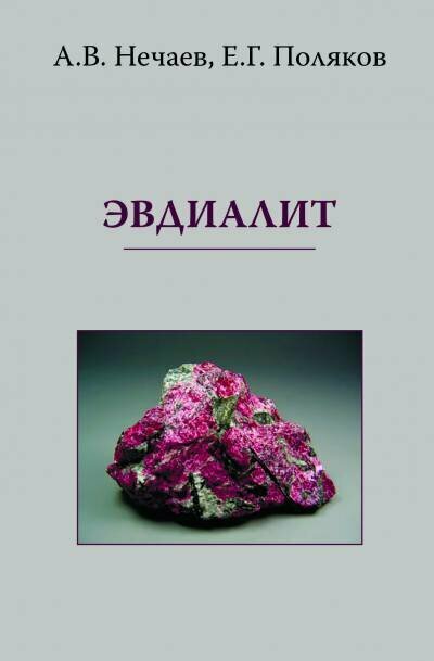 Нечаев А. В, Поляков Е. Г. - Эвдиалит.