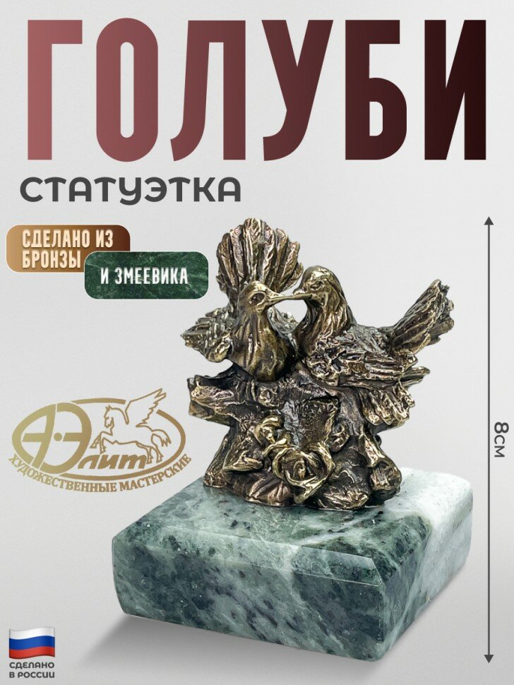 Статуэтка "Голуби" из бронзы и змеевика (8 см)