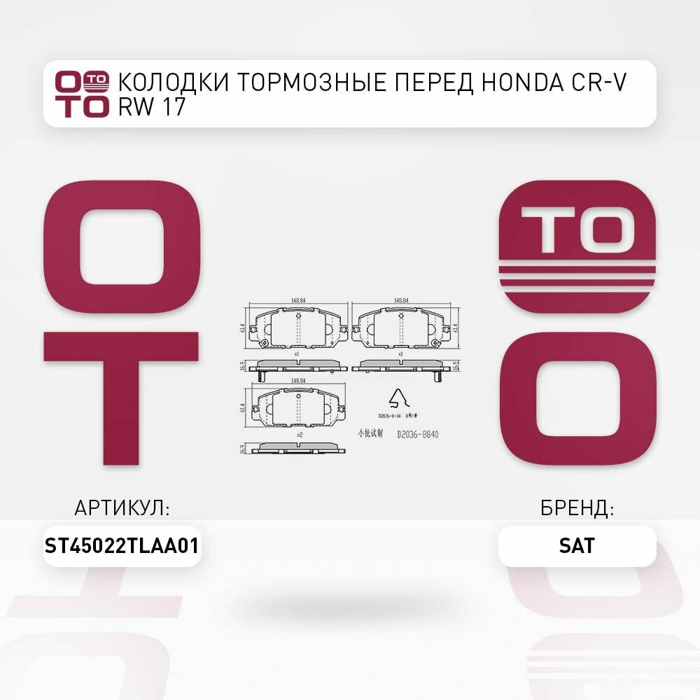 Колодки тормозные передние Honda ( Хонда ) CR-V RW 17- / SAT ST45022TLAA01; ST-45022-TLA-A01