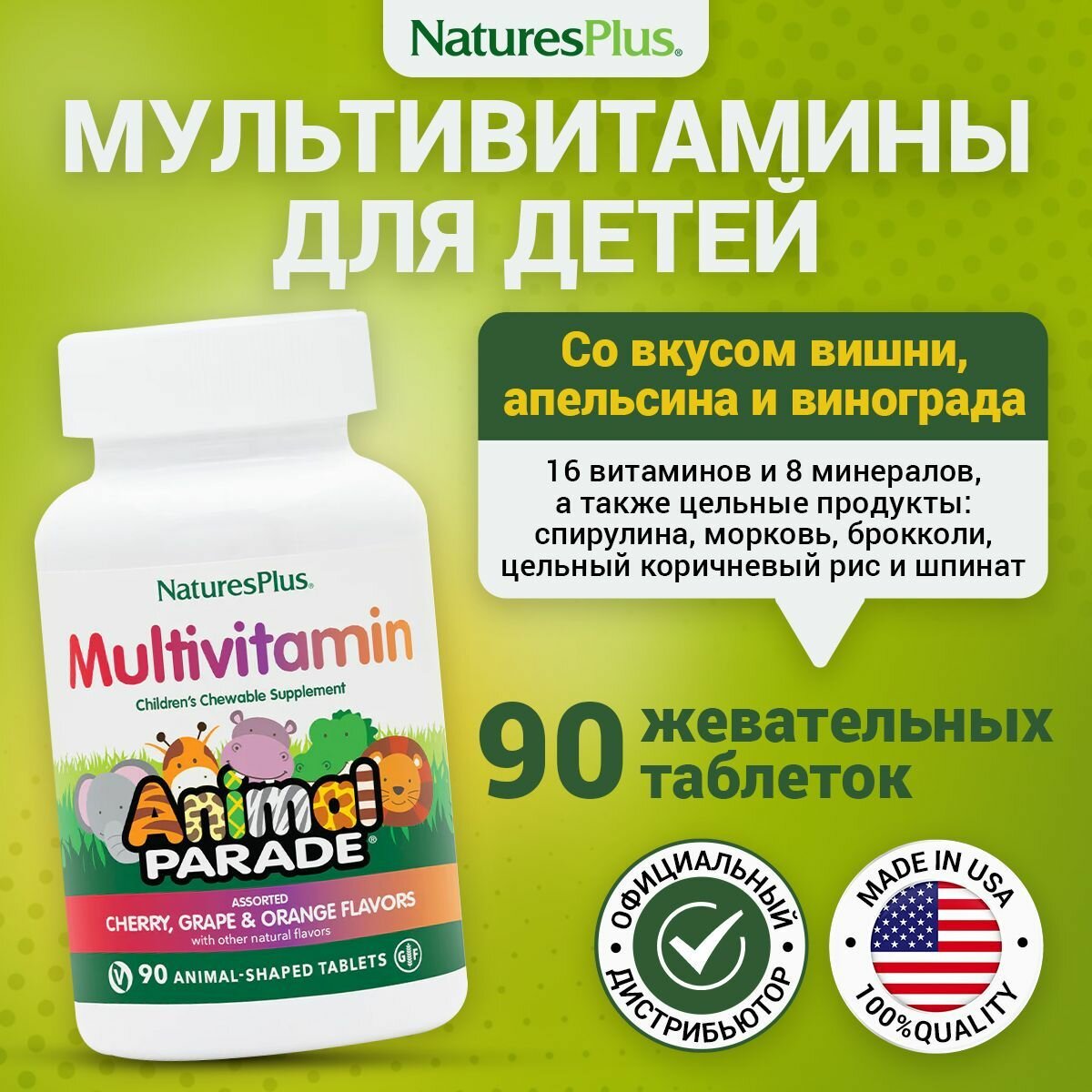 Витамины Natures Plus Animal Parade Multivitamin, для взрослых и детей, 90 шт