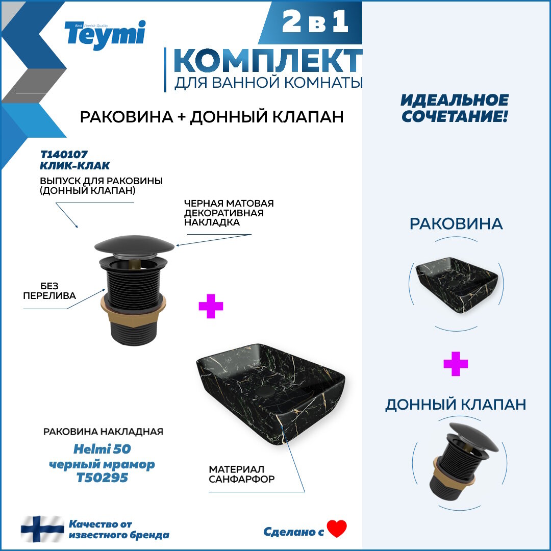 Раковина для ванной накладная Teymi Helmi 50 черный мрамор в комплекте донный клапан клик-клак черный F12635